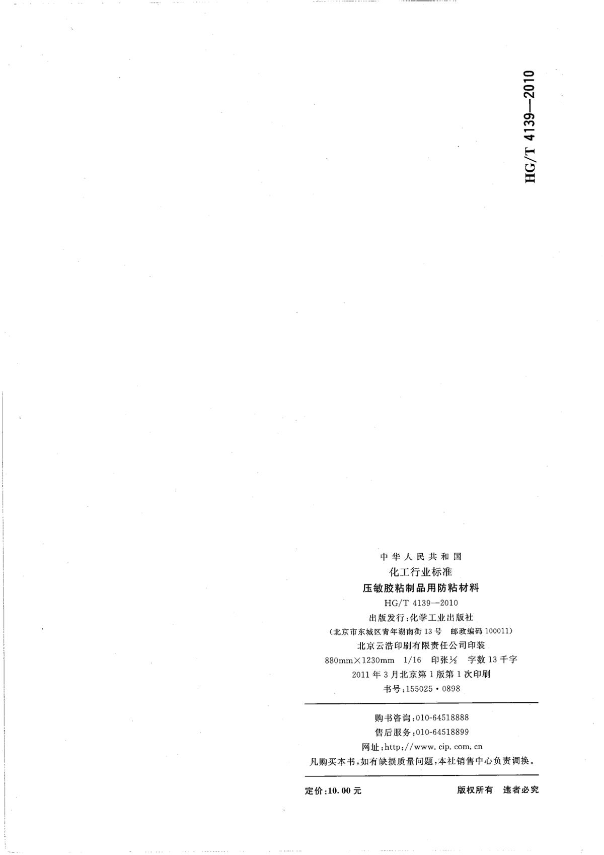 HG/T 4139-2010 《压敏胶粘制品用防粘材料》 - 检测标准【南北潮商城】