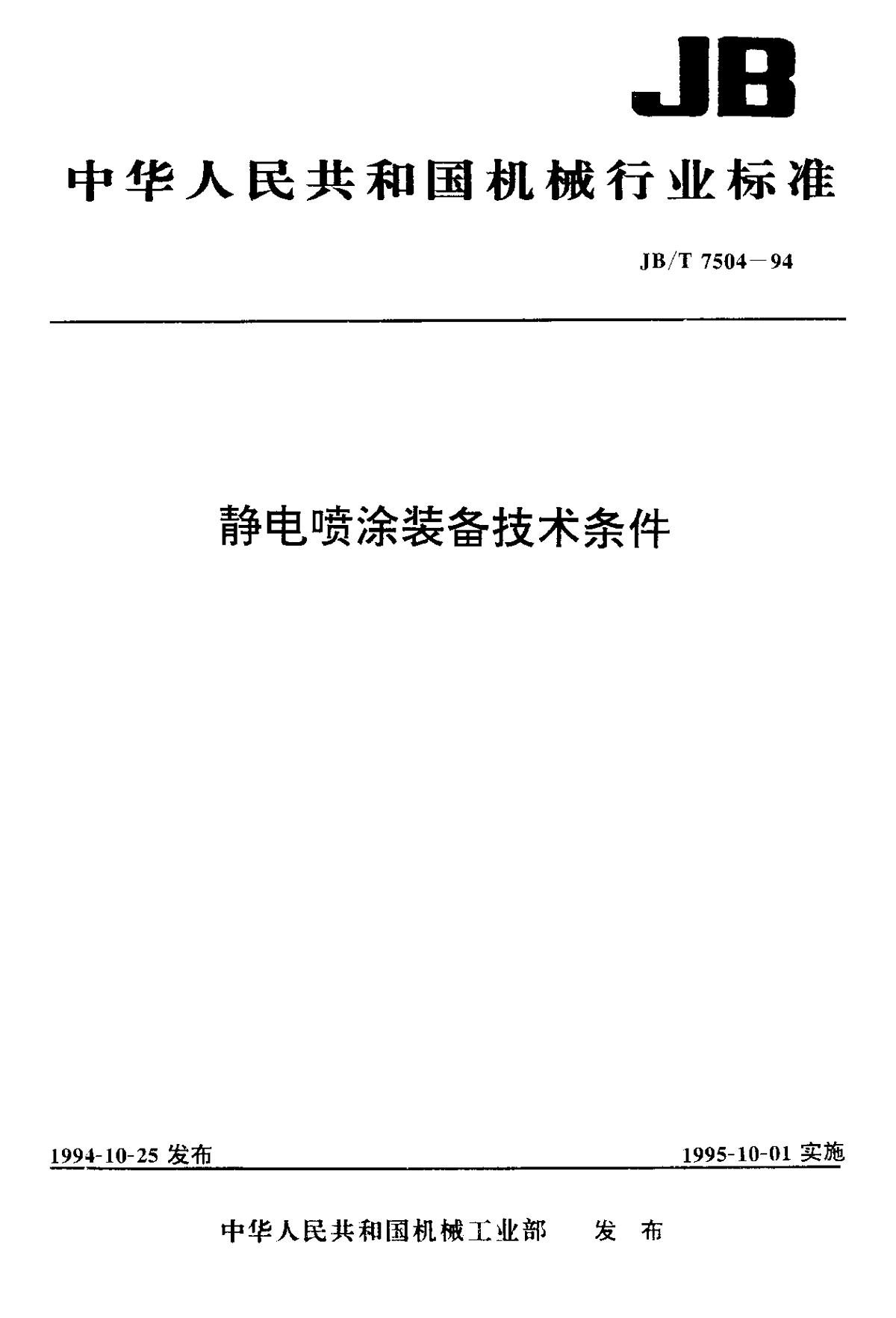 JB/T 7504-1994 《静电喷涂装备技术条件》 - 检测标准【南北潮商城】