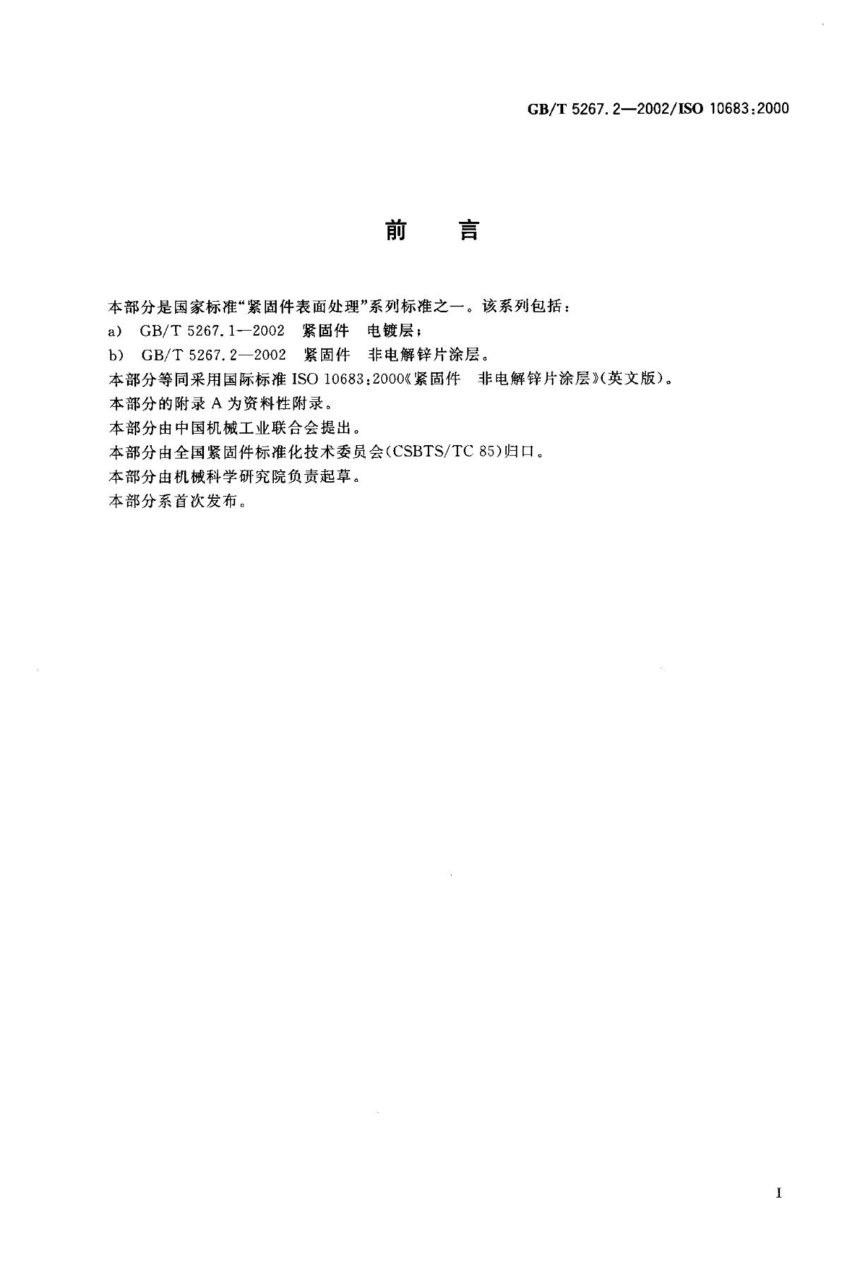 Gbt 52672 2002 《紧固件 非电解锌片涂层》 检测标准【南北潮商城】