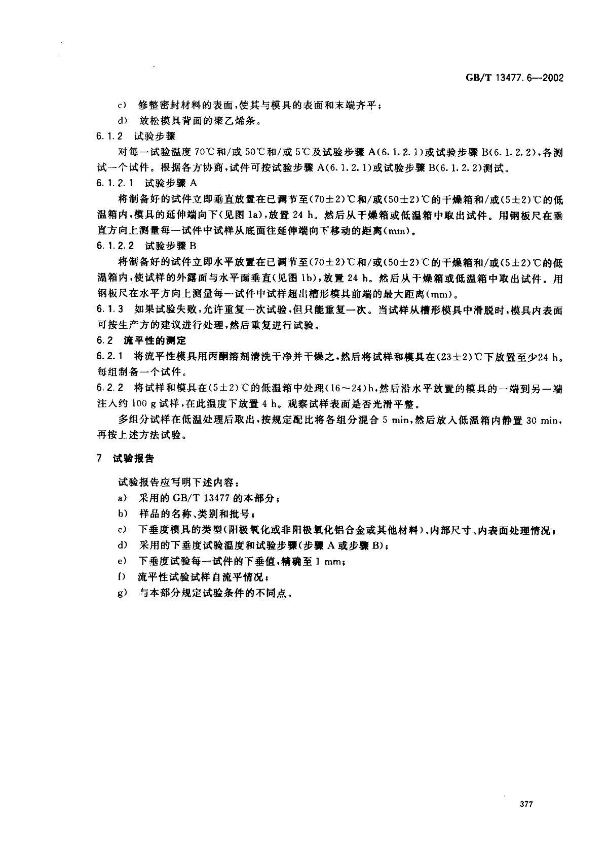 GB/T 13477.6-2002 《建筑密封材料试验方法 第6部分:流动性的测定》 - 检测标准【南北潮商城】