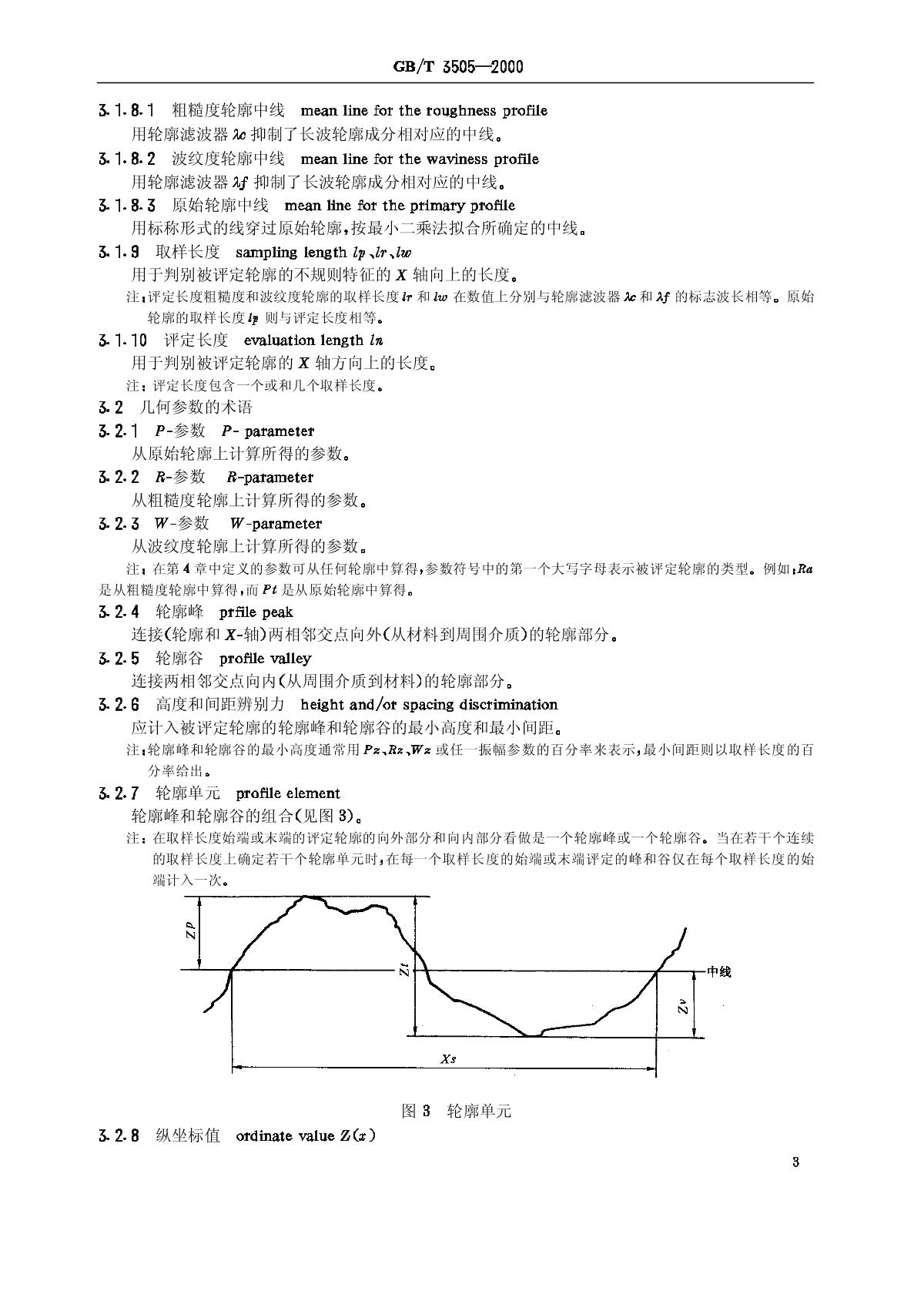 GB/T 3505-2000 《产品几何技术规范 表面结构 轮廓法 表面结构的术语、定义及参数》 - 检测标准【南北潮商城】