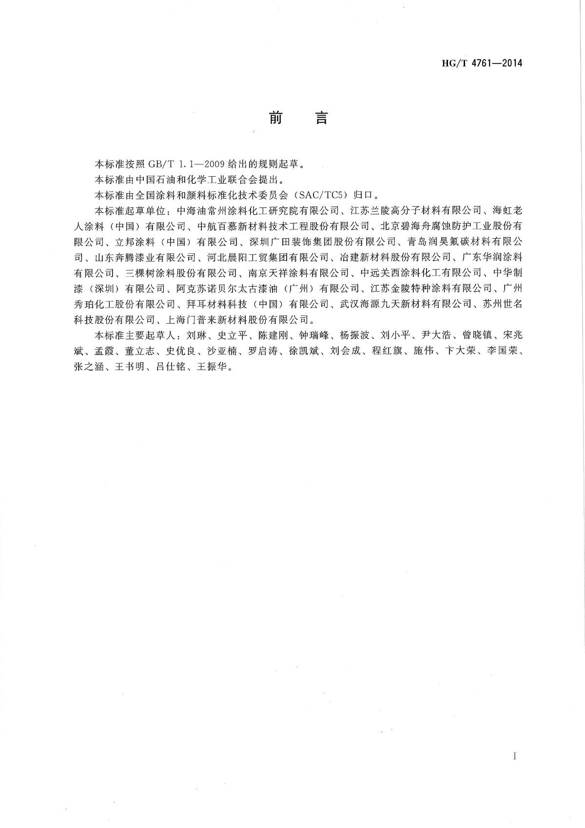 HG/T 4761-2014 《水性聚氨酯涂料》 - 检测标准【南北潮商城】