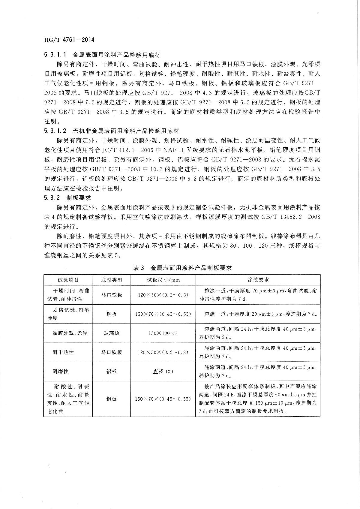 HG/T 4761-2014 《水性聚氨酯涂料》 - 检测标准【南北潮商城】