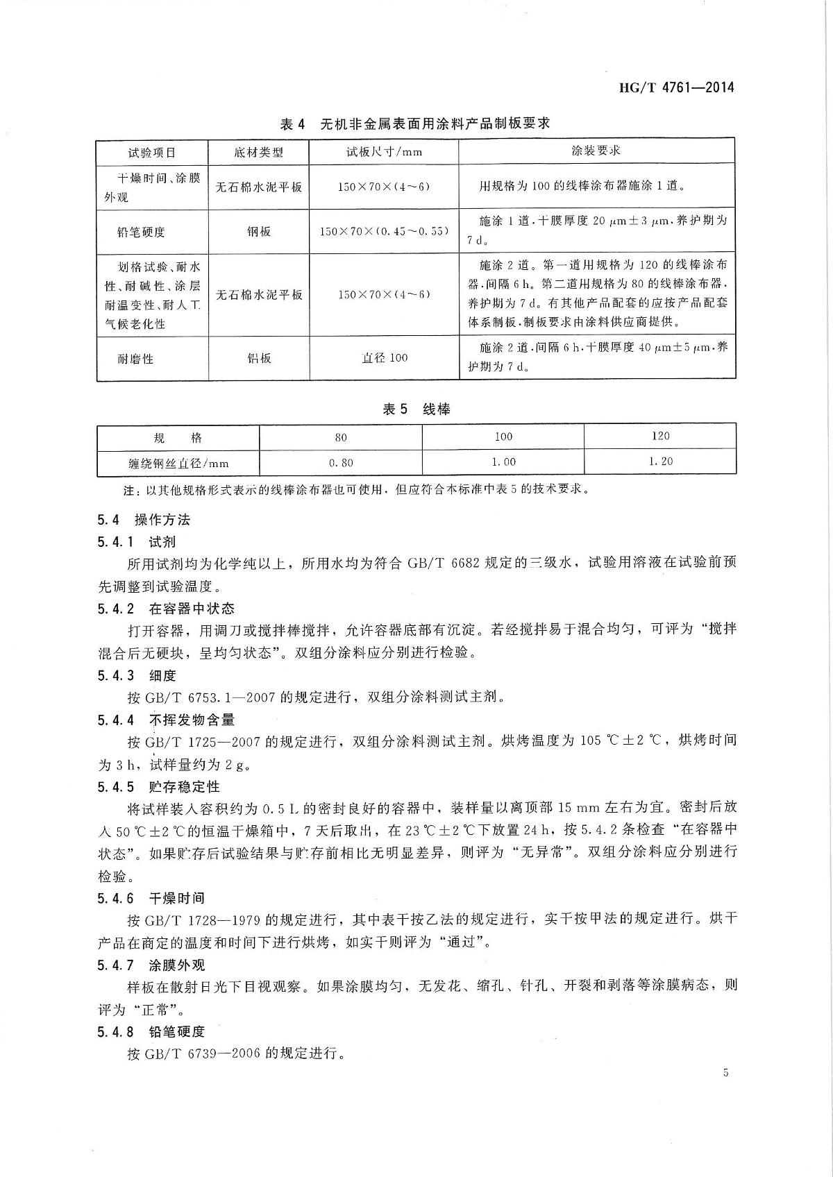 HG/T 4761-2014 《水性聚氨酯涂料》 - 检测标准【南北潮商城】