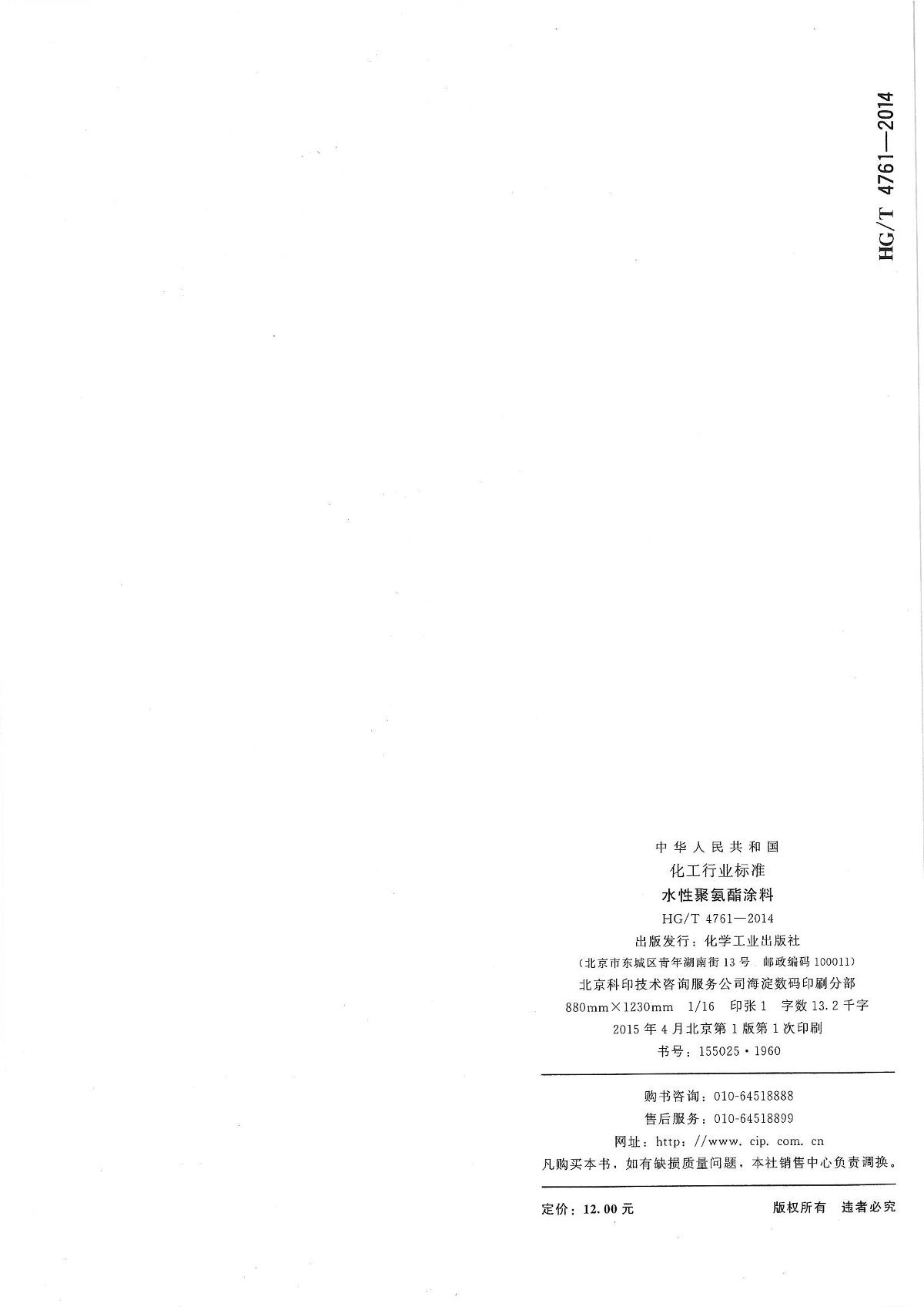 HG/T 4761-2014 《水性聚氨酯涂料》 - 检测标准【南北潮商城】