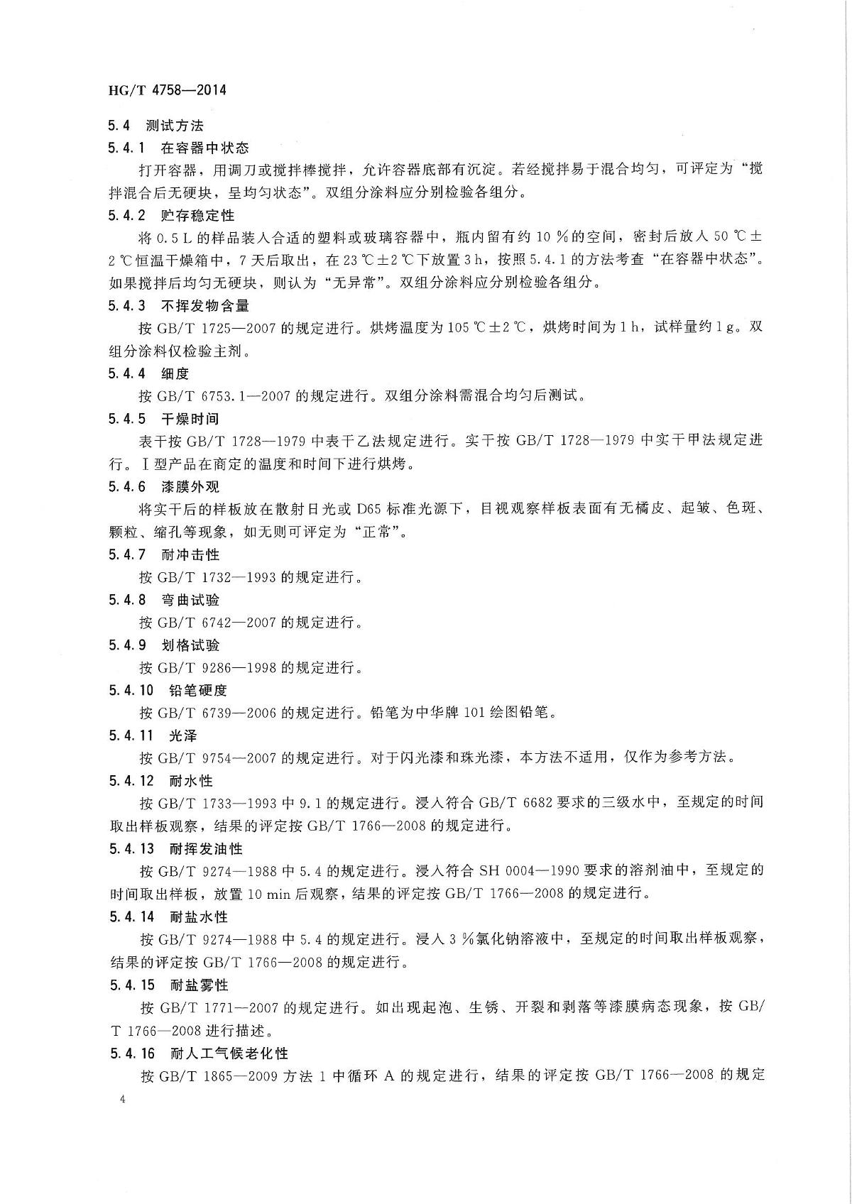 HG/T 4758-2014 《水性丙烯酸树脂涂料》 - 检测标准【南北潮商城】