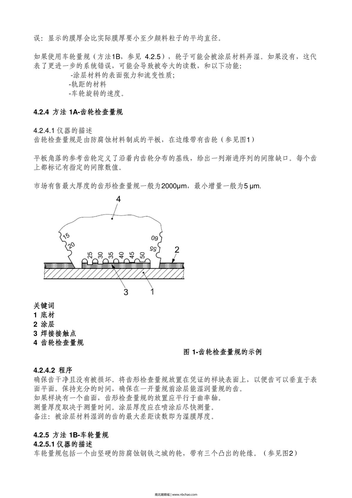 ISO 2808 《色漆和清漆-漆膜厚度的测定》 - 检测标准【南北潮商城】