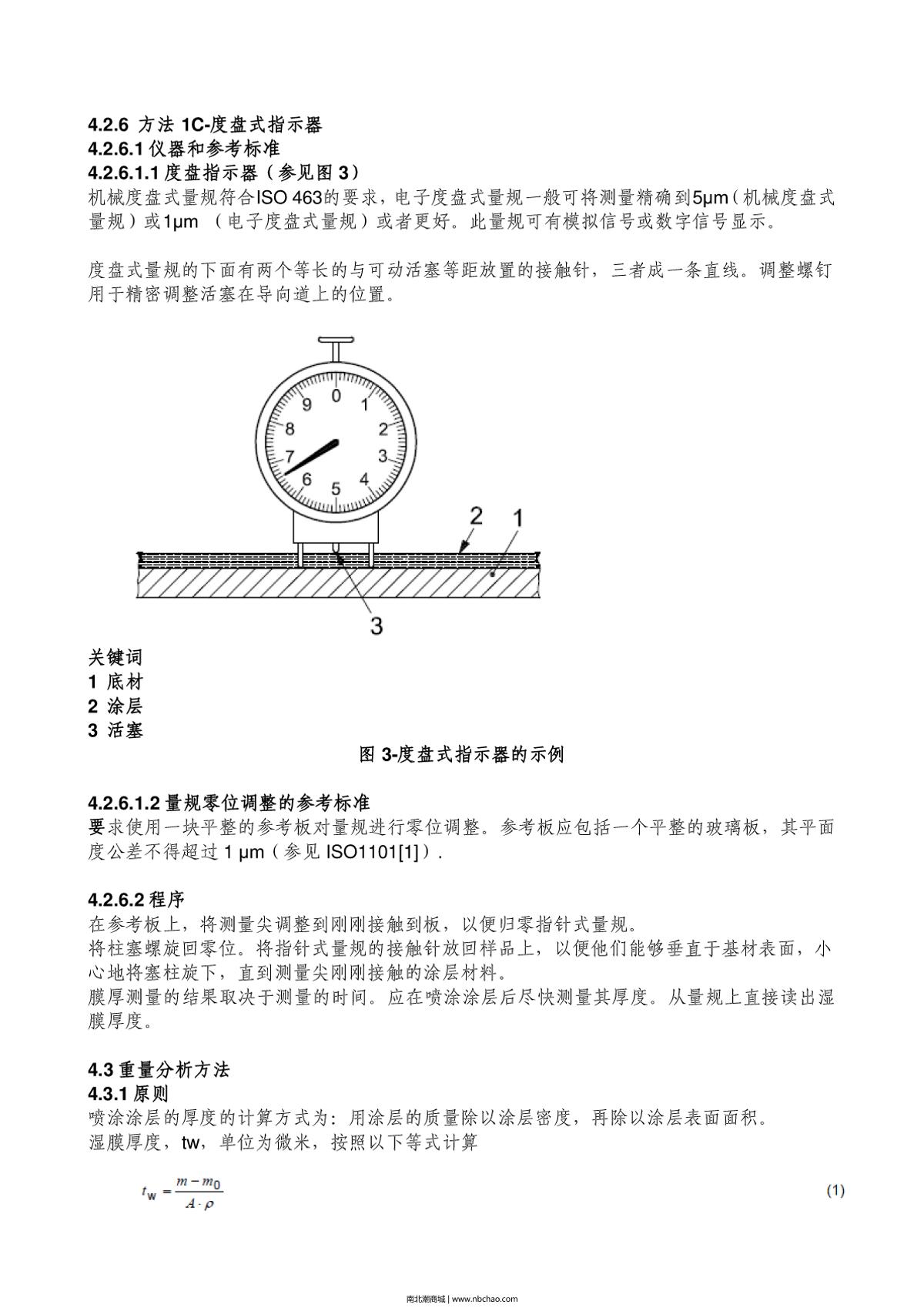 ISO 2808 《色漆和清漆-漆膜厚度的测定》 - 检测标准【南北潮商城】