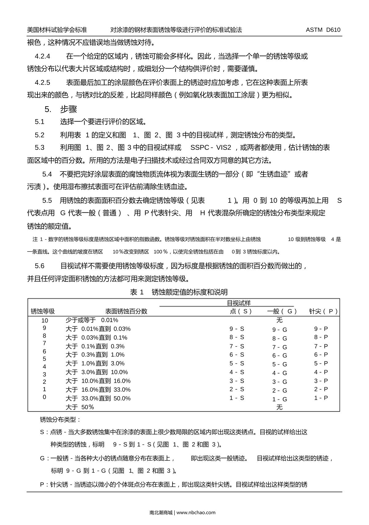 ASTM D610-2001 《方法标准 评定涂漆钢材表面生锈等级》 - 检测标准【南北潮商城】