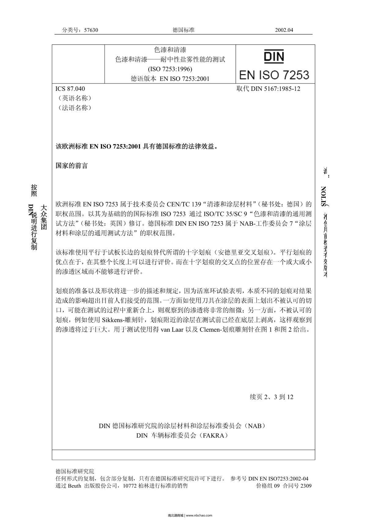 ISO 7253-1996 《色漆和清漆-耐中性盐雾的测定》 - 检测标准【南北潮商城】