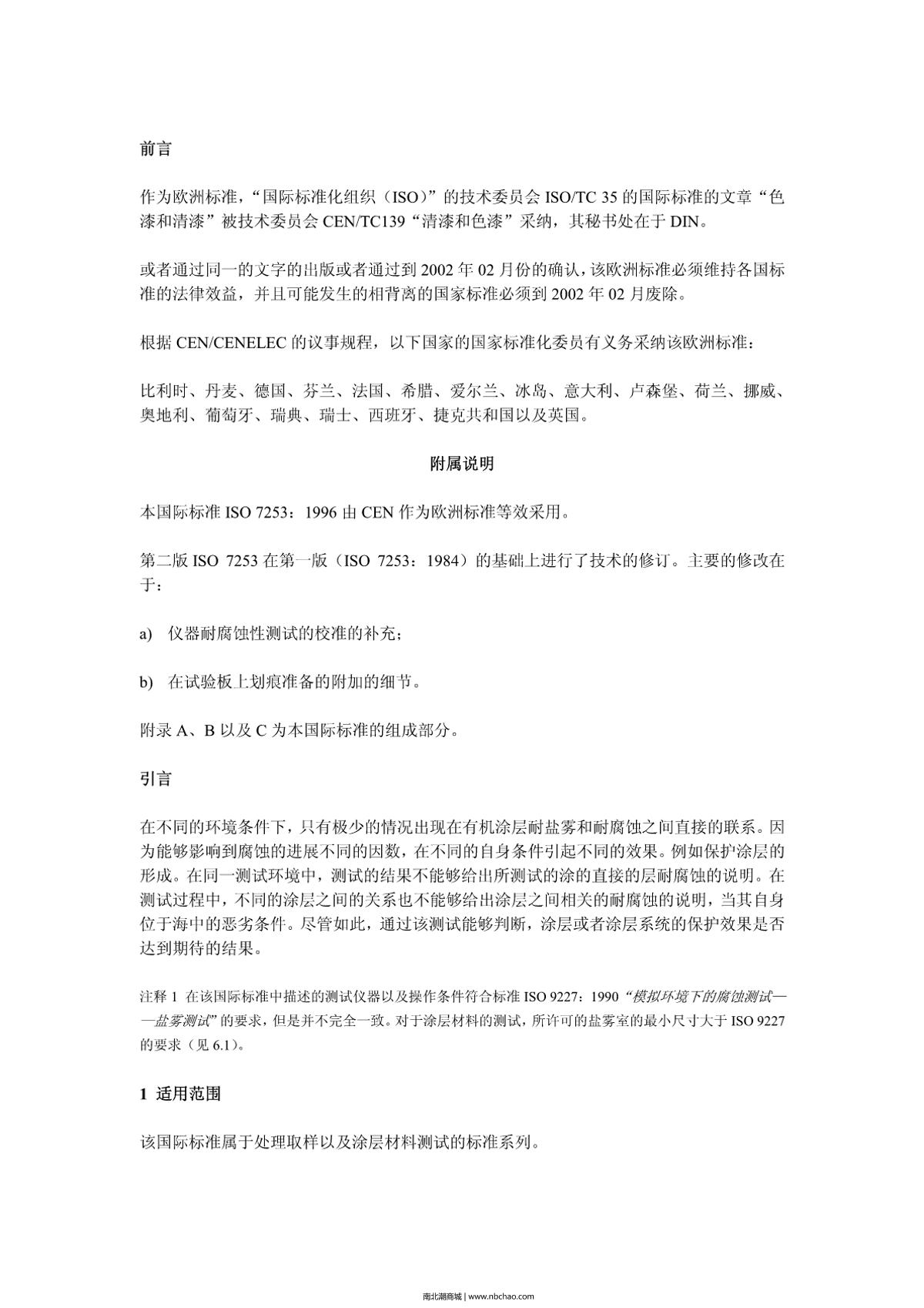 ISO 7253-1996 《色漆和清漆-耐中性盐雾的测定》 - 检测标准【南北潮商城】