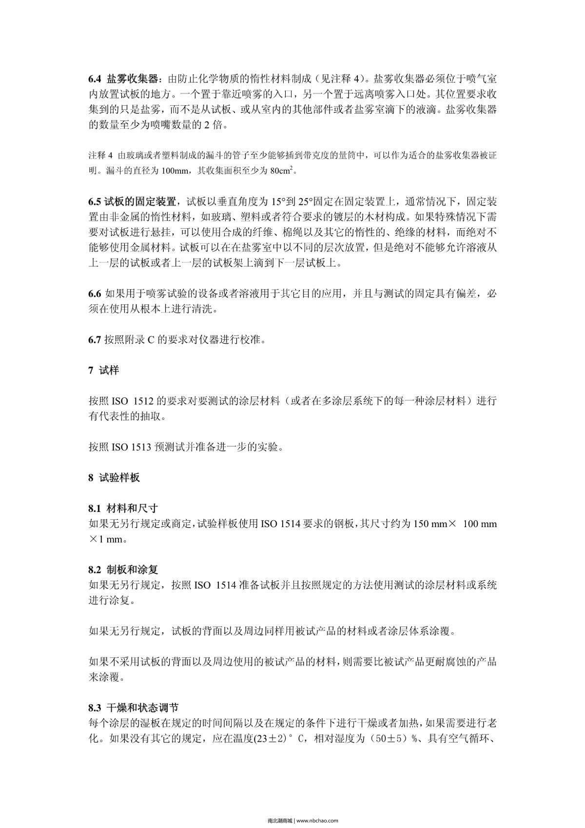 ISO 7253-1996 《色漆和清漆-耐中性盐雾的测定》 - 检测标准【南北潮商城】