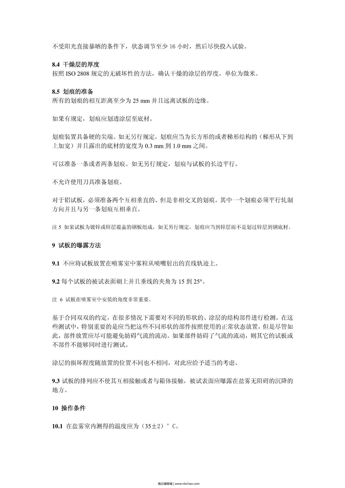 ISO 7253-1996 《色漆和清漆-耐中性盐雾的测定》 - 检测标准【南北潮商城】