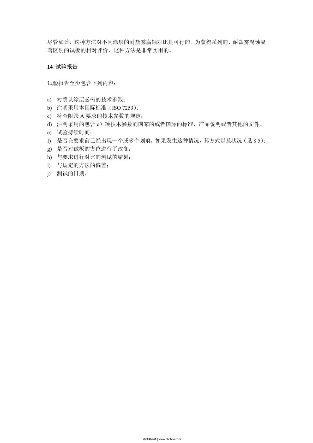 ISO 7253-1996 《色漆和清漆-耐中性盐雾的测定》 - 检测标准【南北潮商城】