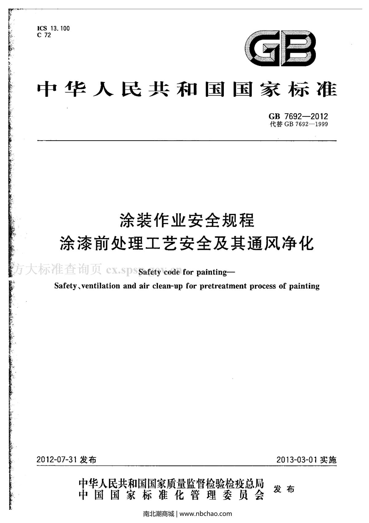 GB 7692-2012 《涂装作业安全规程 涂漆前处理工艺安全及其通风净化》 - 检测标准【南北潮商城】