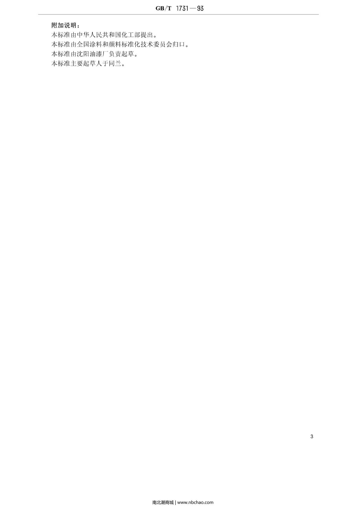 GB/T 1731-1993 《漆膜柔韧性测定法》 - 检测标准【南北潮商城】