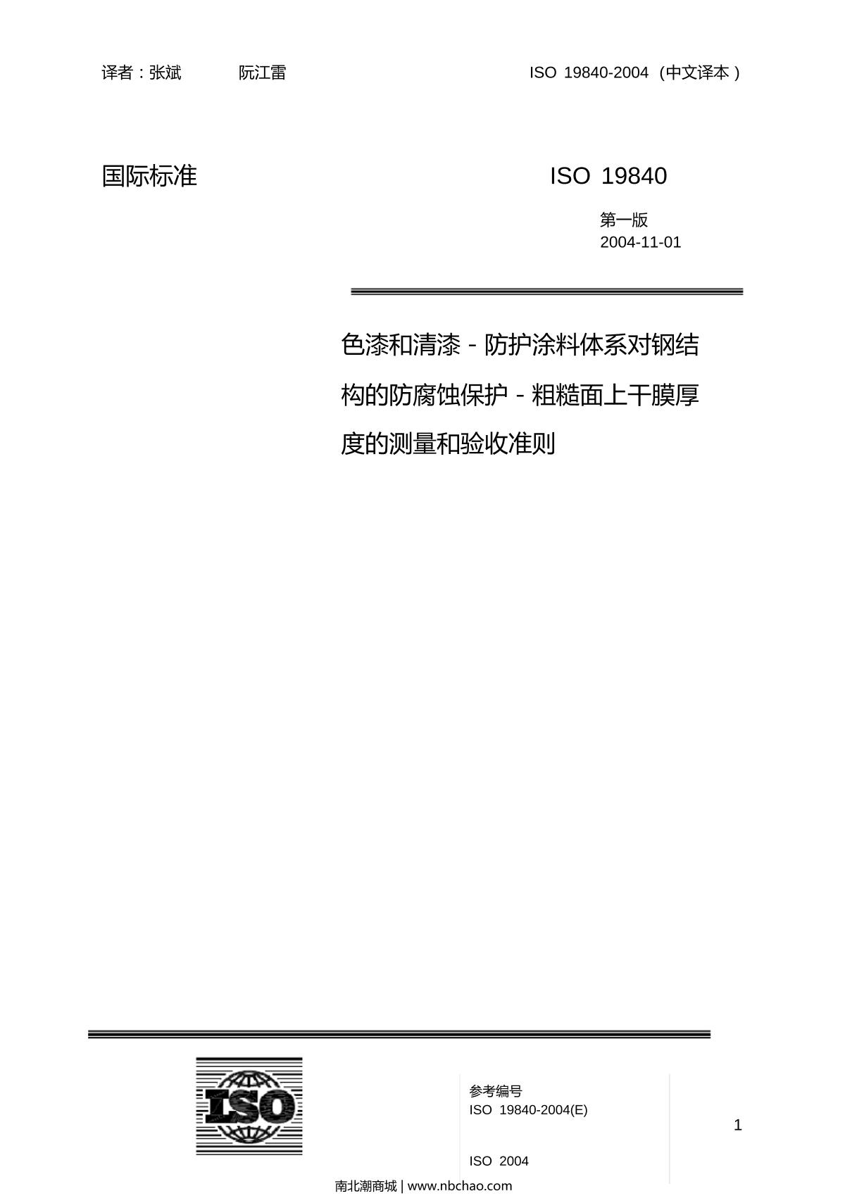 ISO 19840-2004 《中文色漆和清漆—粗糙面上干膜厚度的测量和验收准则》 - 检测标准【南北潮商城】