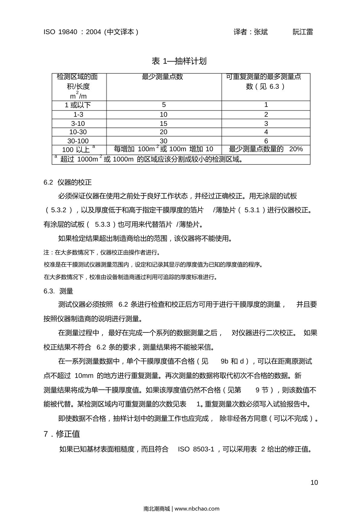 ISO 19840-2004 《中文色漆和清漆—粗糙面上干膜厚度的测量和验收准则》 - 检测标准【南北潮商城】