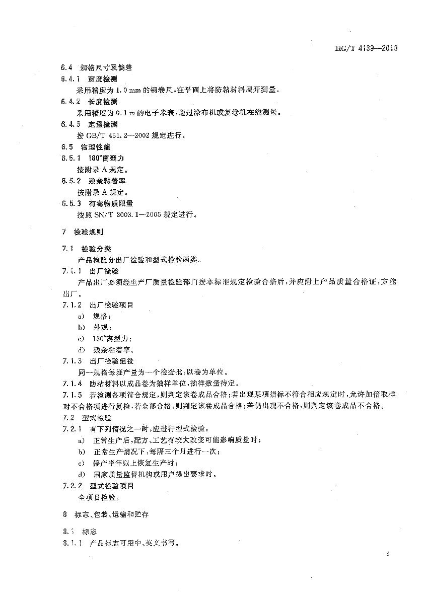 HG/T 4139-2010 《压敏胶粘制品有防黏材料标准》 - 检测标准【南北潮商城】