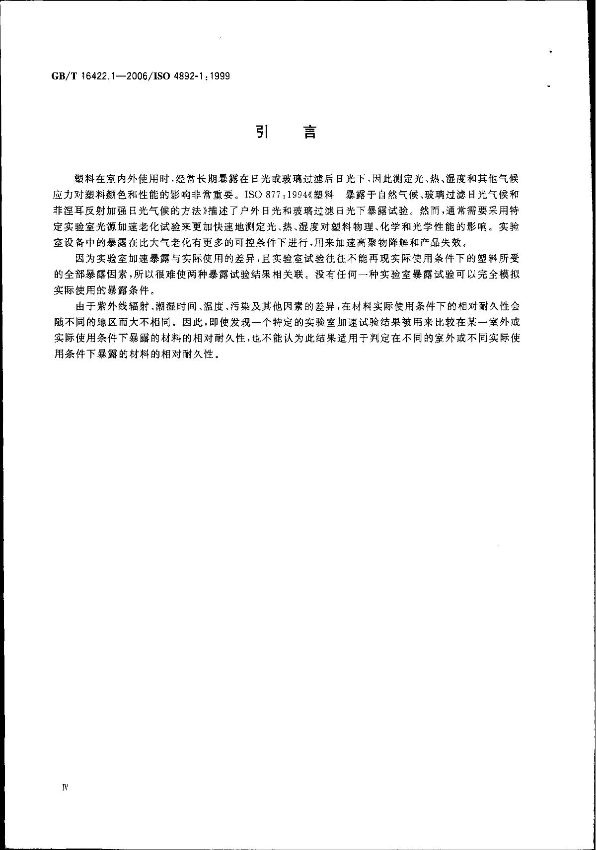 GB/T 16422.1-2006 "Plastics - Methods of the exposure to laboratory light sources - Part 1 ...