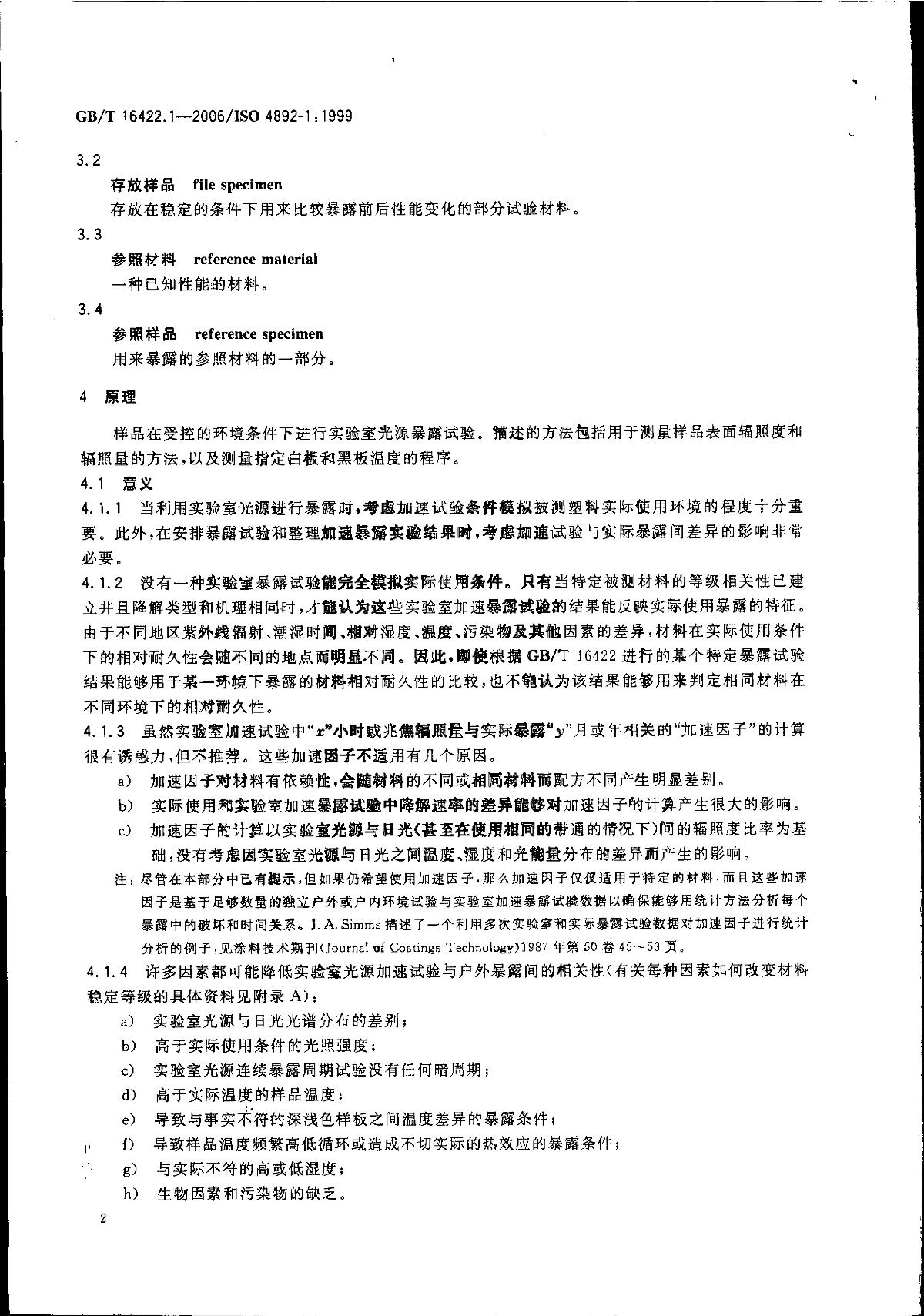 GB/T 16422.1-2006 《塑料实验室光源暴露试验方法 第1部分：通则》 - 检测标准【南北潮商城】