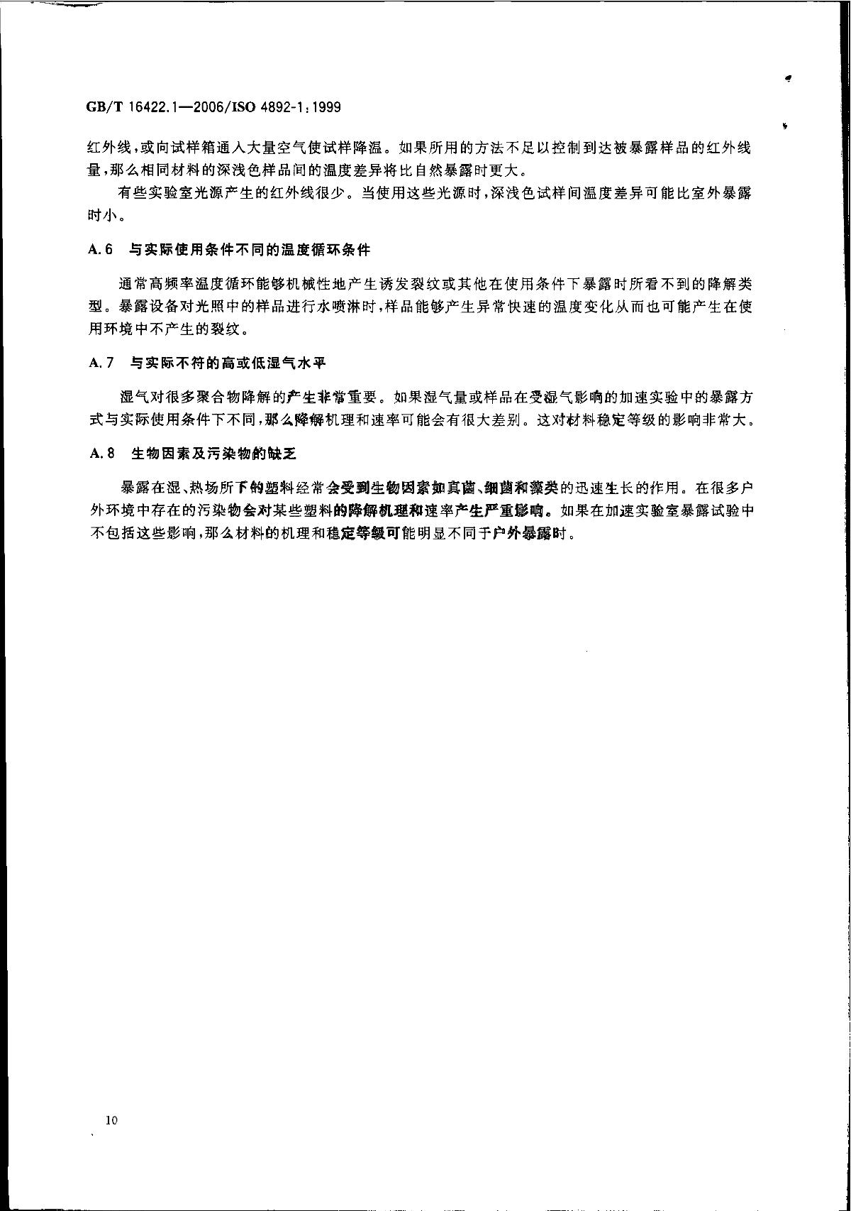 GB/T 16422.1-2006 《塑料实验室光源暴露试验方法 第1部分：通则》 - 检测标准【南北潮商城】