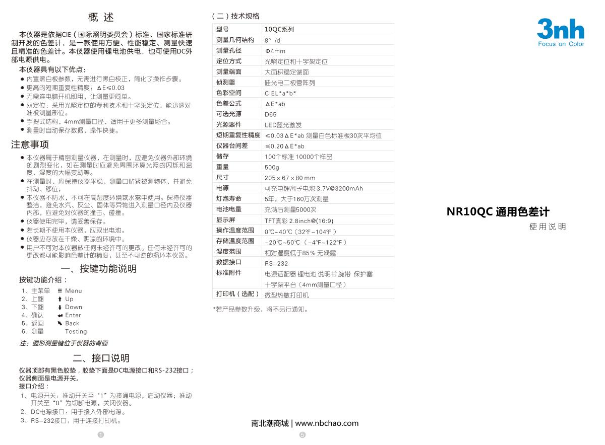 NR10QC色差仪使用说明书_南北潮商城