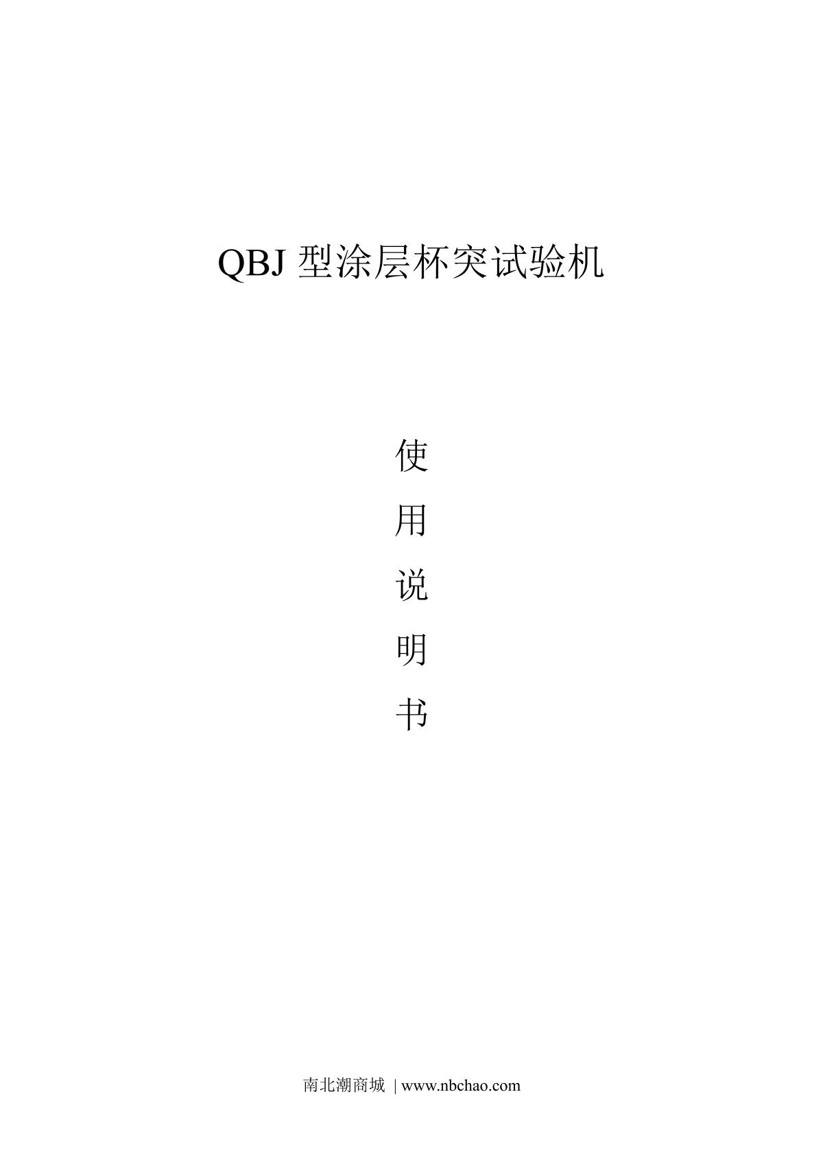 精科qbj涂层杯突试验仪(数显)操作说明书南北潮商城