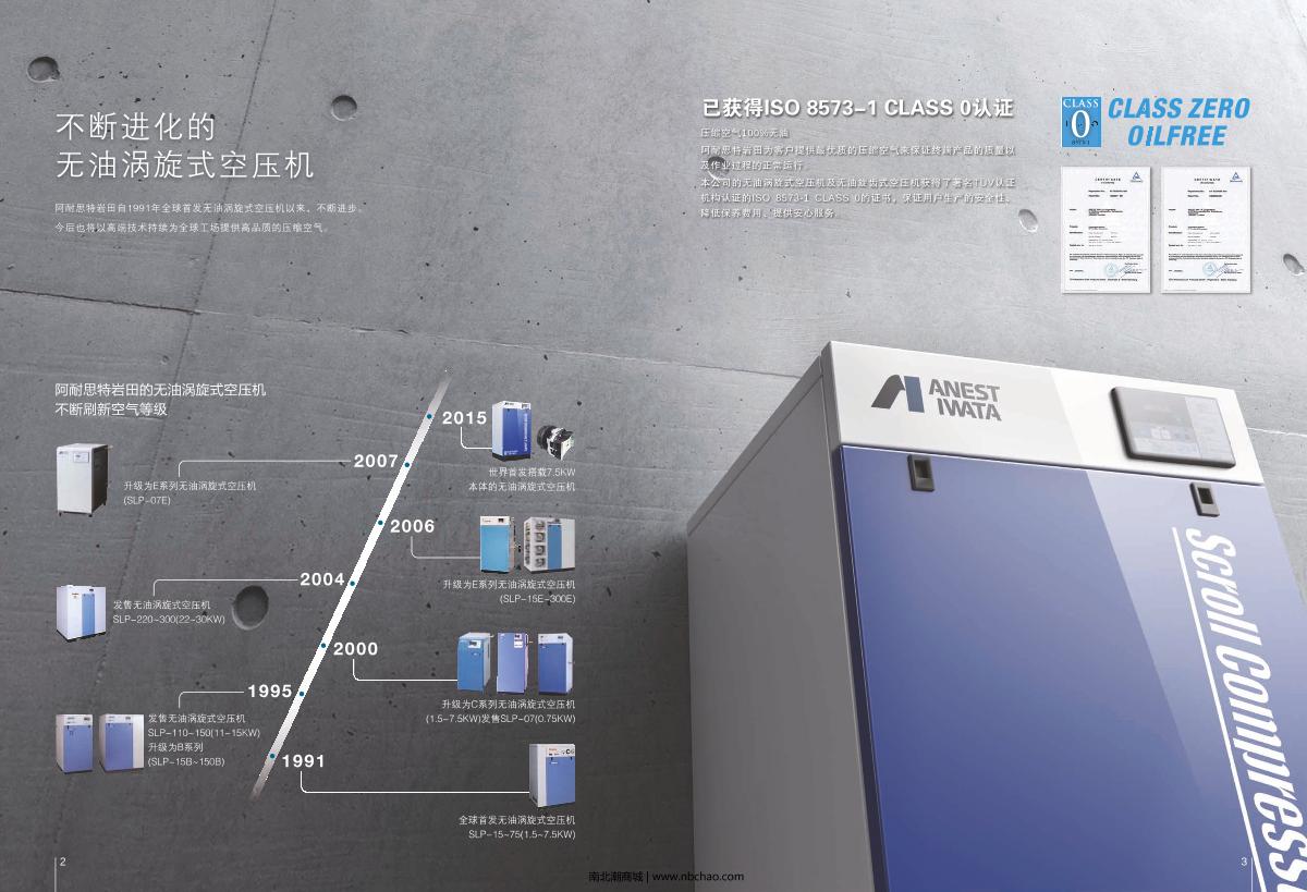 阿耐思特岩田SLPJ系列无油涡旋式空压机画册_南北潮商城