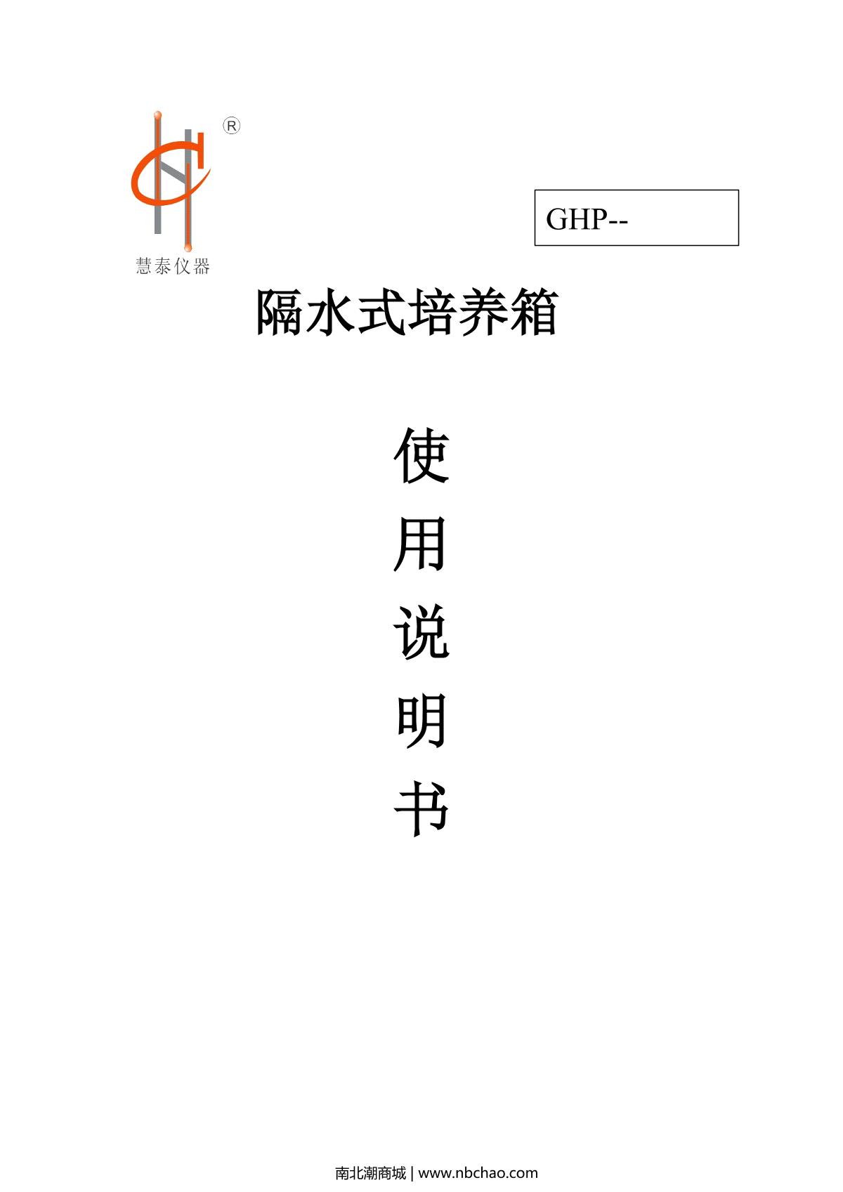 慧泰GHP-9160隔水式培养箱操作说明书_南北潮商城