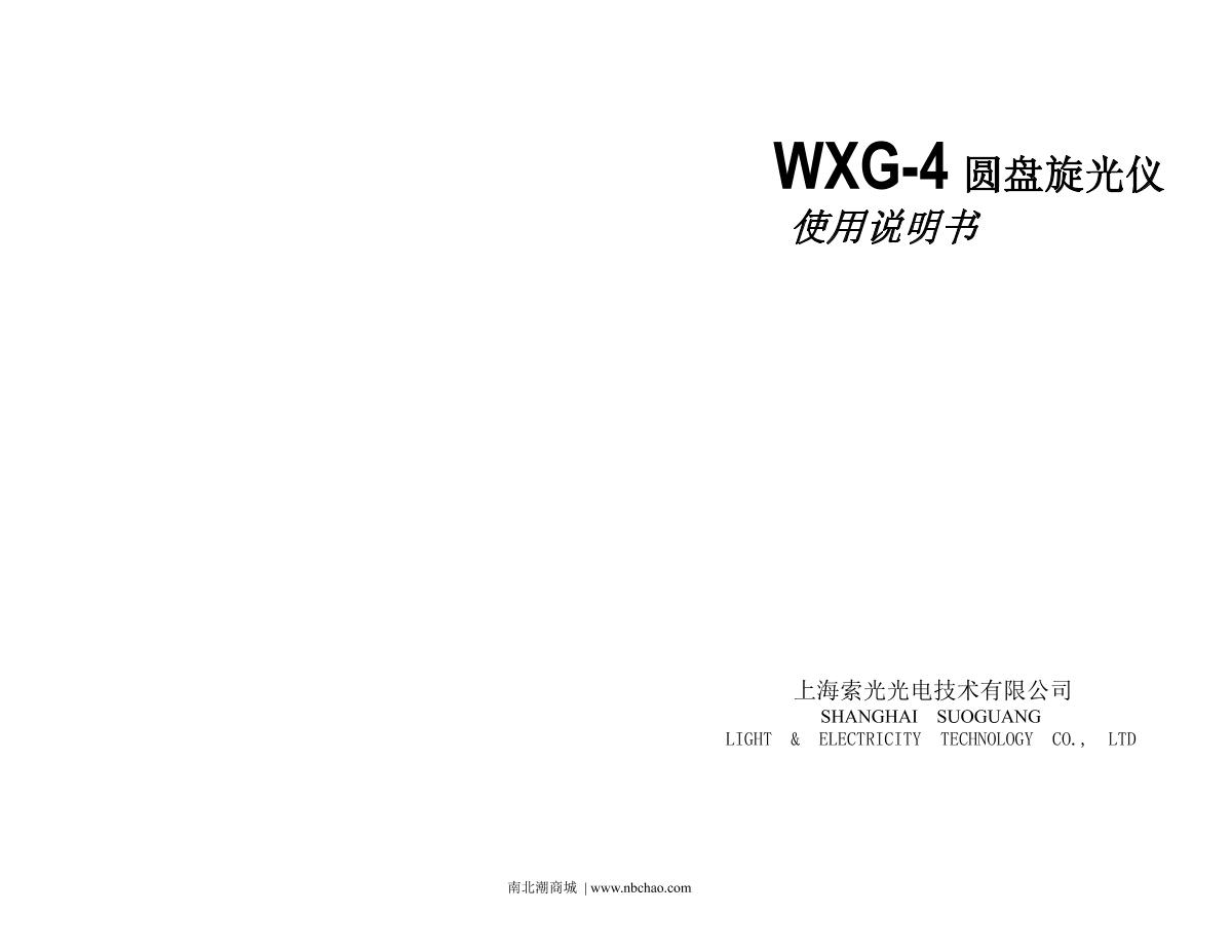 索光WXG-4圆盘旋光仪操作说明书_南北潮商城