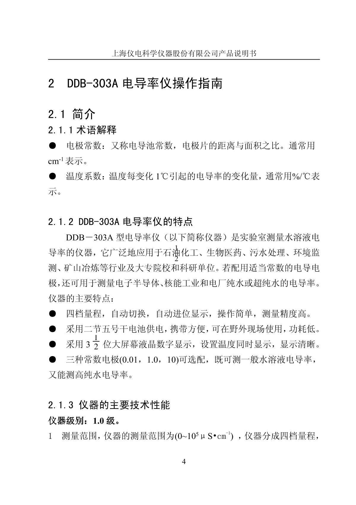 雷磁 DDB-303A 高精度电导率仪操作说明书_南北潮商城