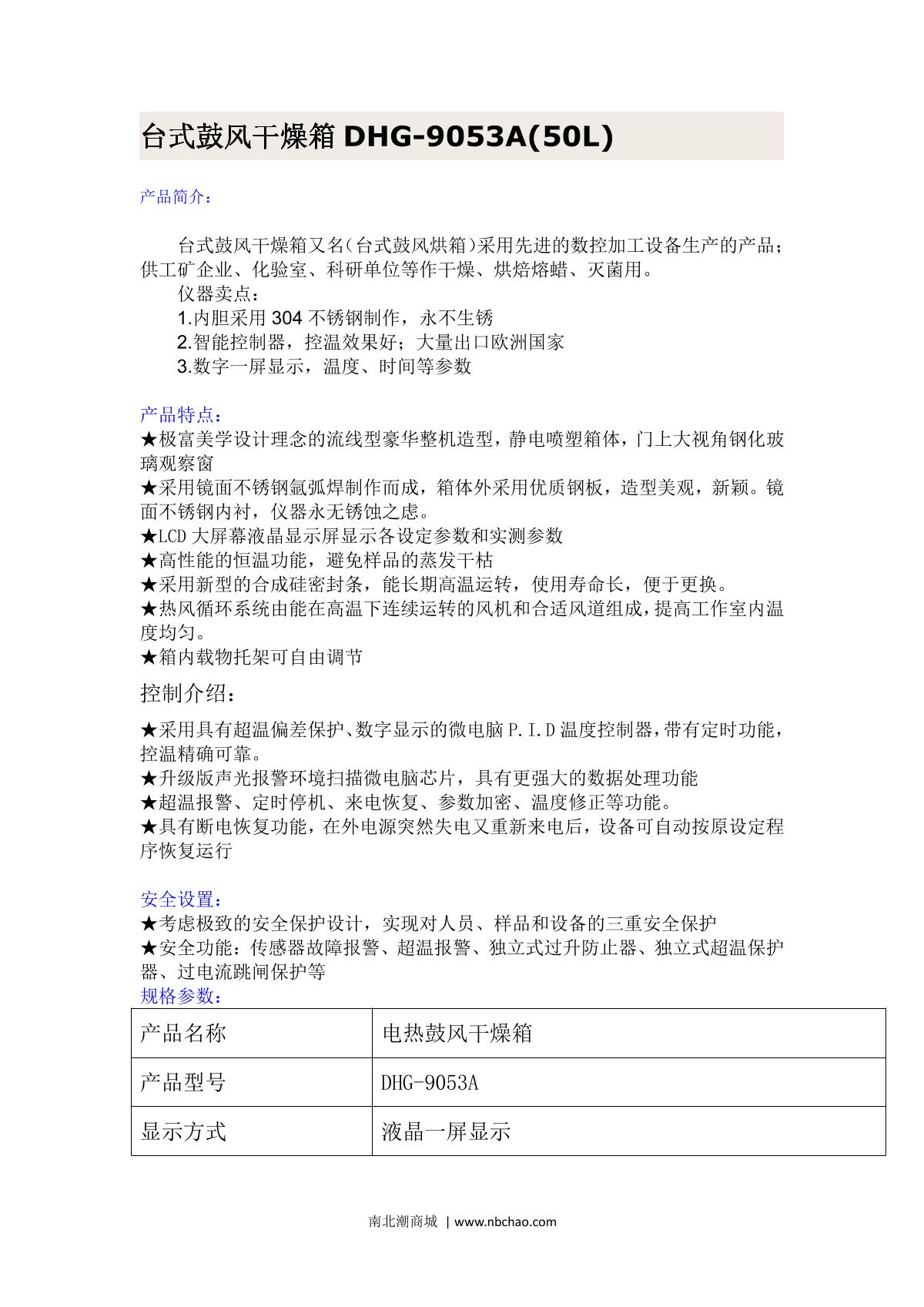 上海捷呈 DHG-9053A电热鼓风干燥箱说明书_南北潮商城