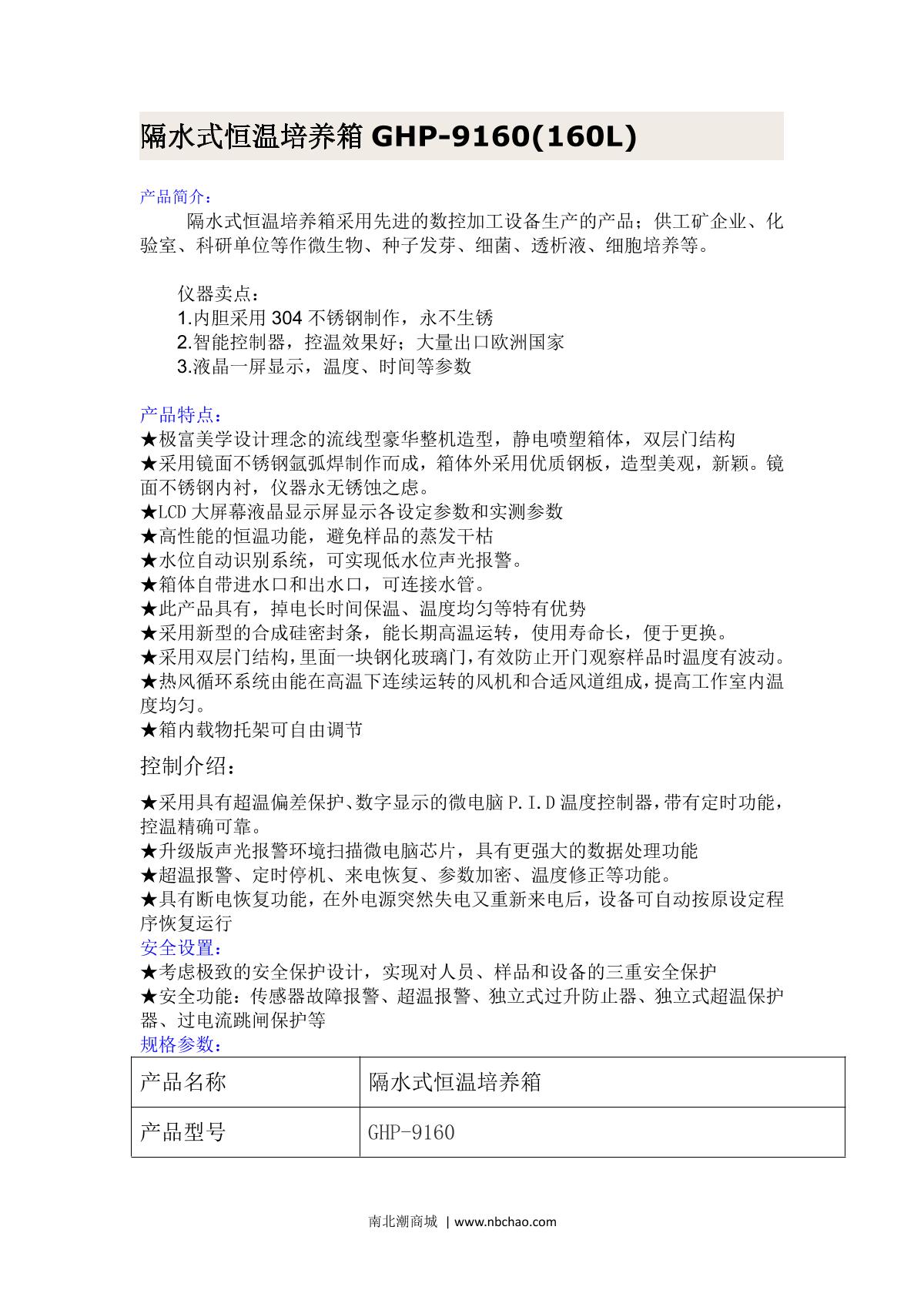 捷呈 GHP-9160隔水式恒温培养箱说明书_南北潮商城