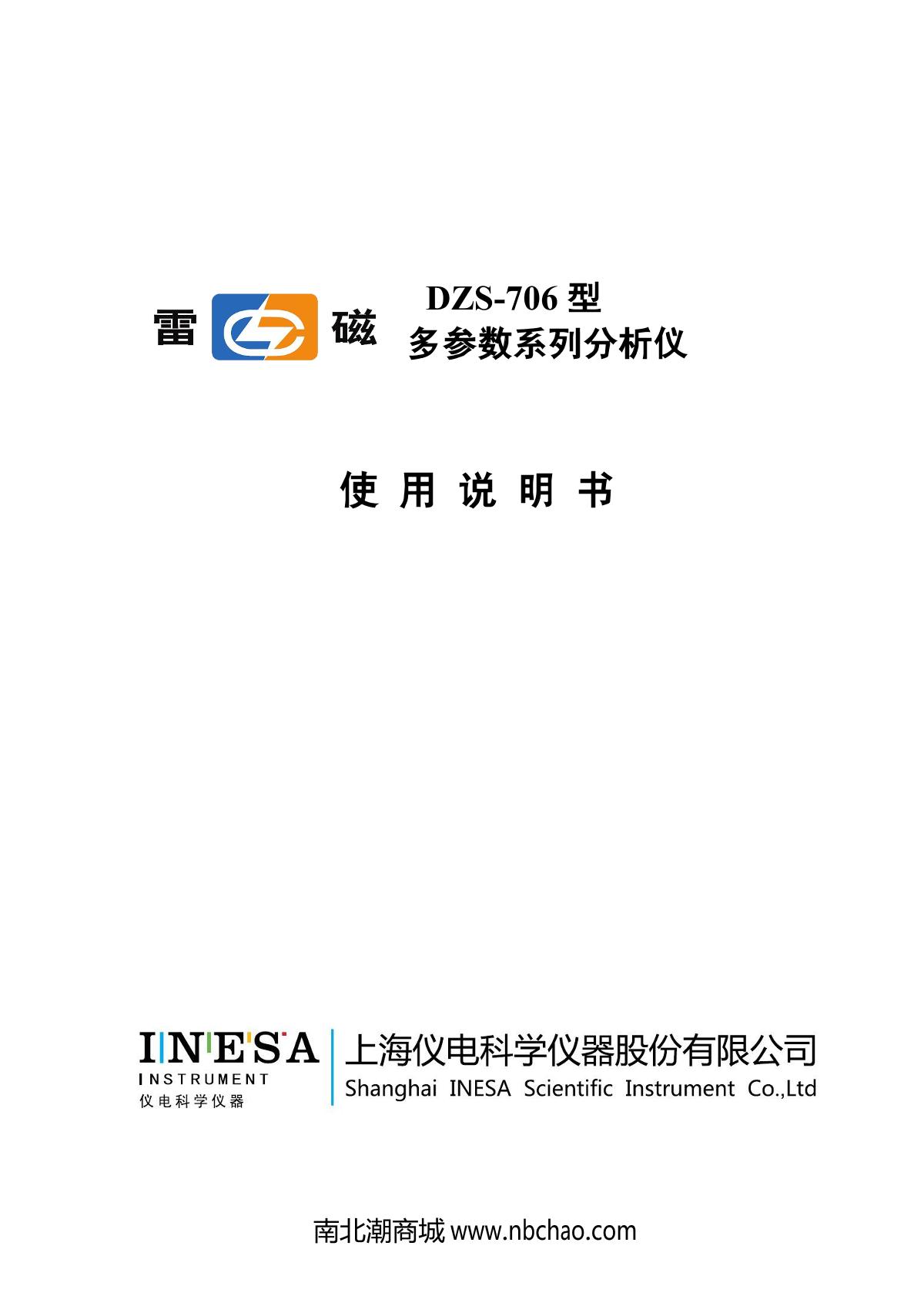 雷磁 DZS-706系列多参数水质分析仪使用说明书_南北潮商城