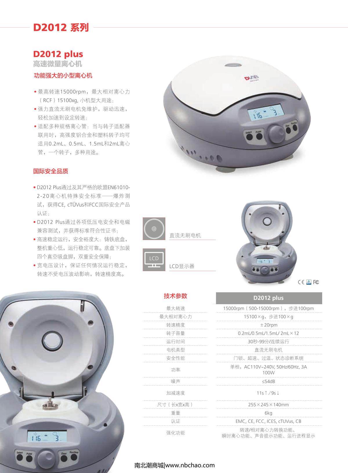 大龙兴创 D2012 plus 台式高速微量小型离心机说明书_南北潮商城