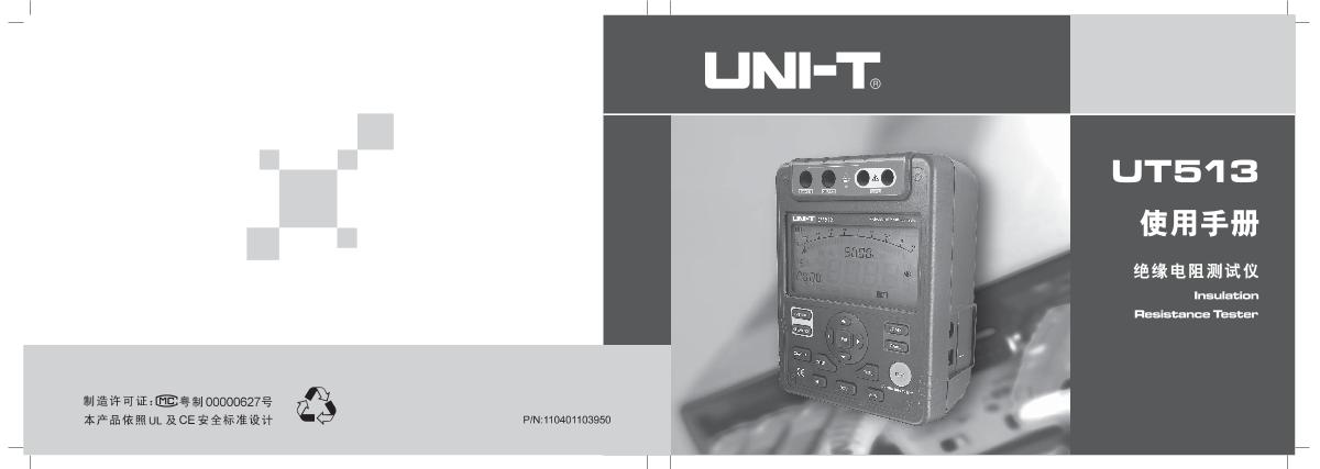 优利德UNI-T UT513 高压绝縁电阻测试仪操作说明书_南北潮商城