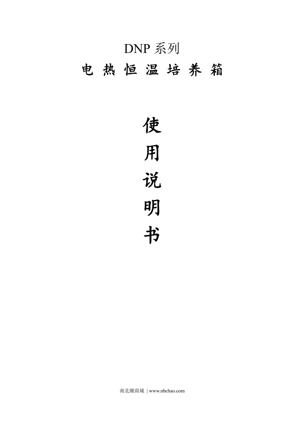 上海精其DNP-9082电热恒温培养箱操作说明书_南北潮商城