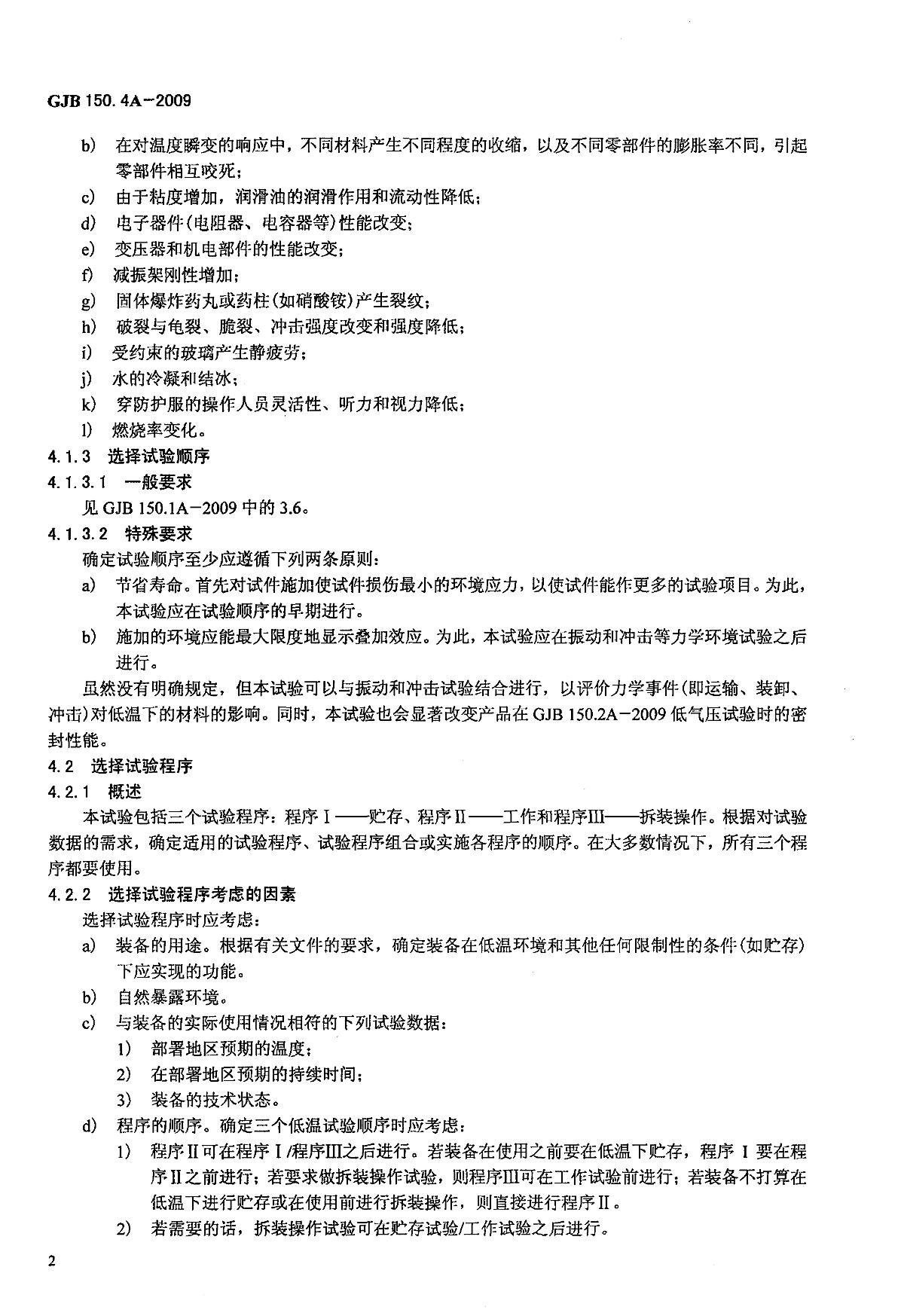 GJB 150.4A-2009 《军用装备实验室环境试验方法 第4部分：低温试验》 - 检测标准【南北潮商城】