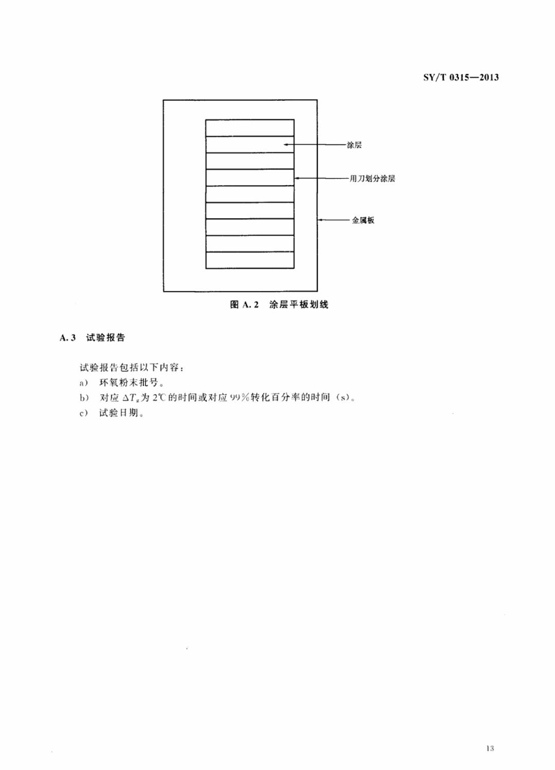 Syt 0315 2013 《钢质管道熔结环氧粉末外涂层技术规范》 检测标准【南北潮商城】
