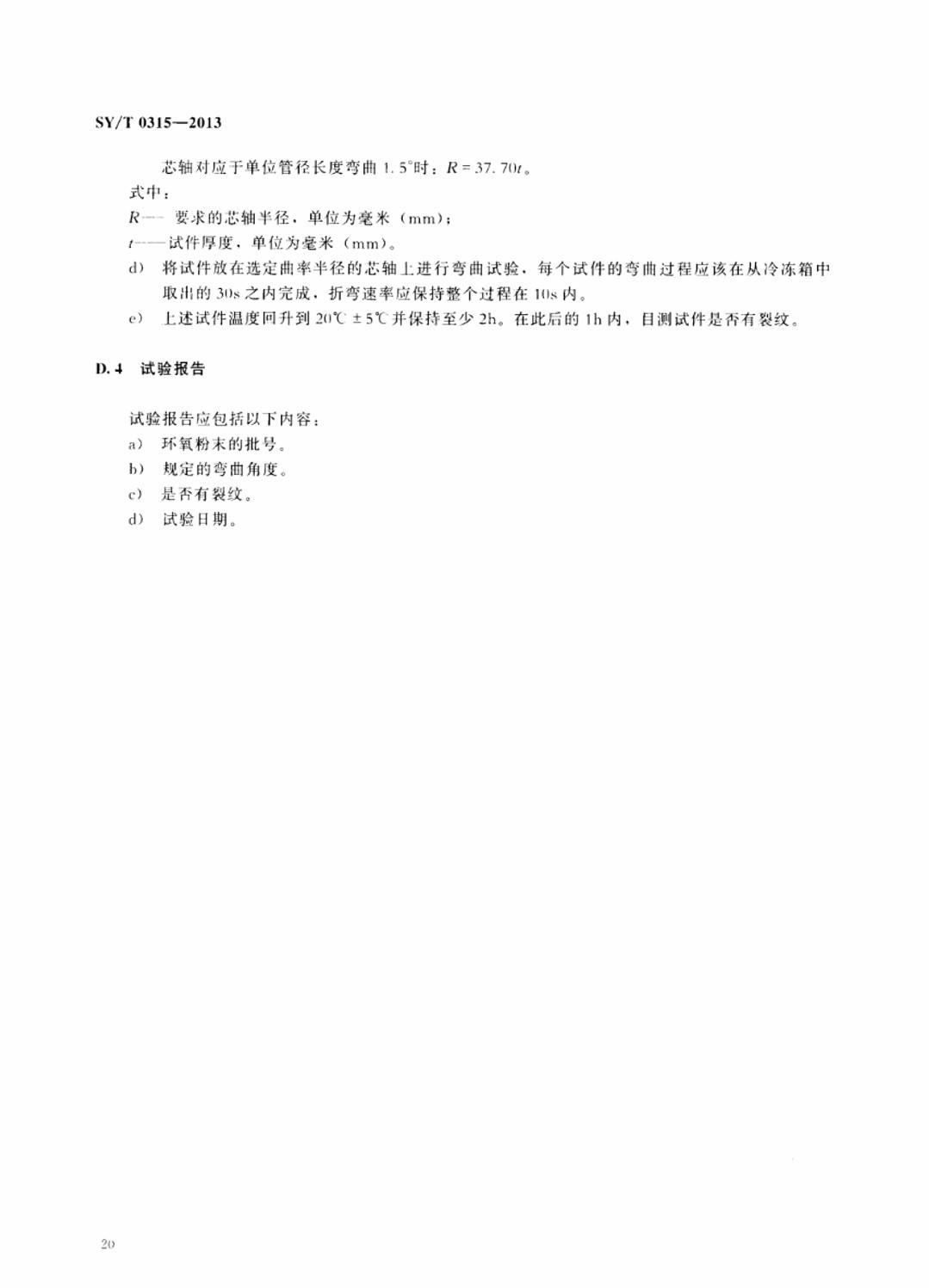 Syt 0315 2013 《钢质管道熔结环氧粉末外涂层技术规范》 检测标准【南北潮商城】