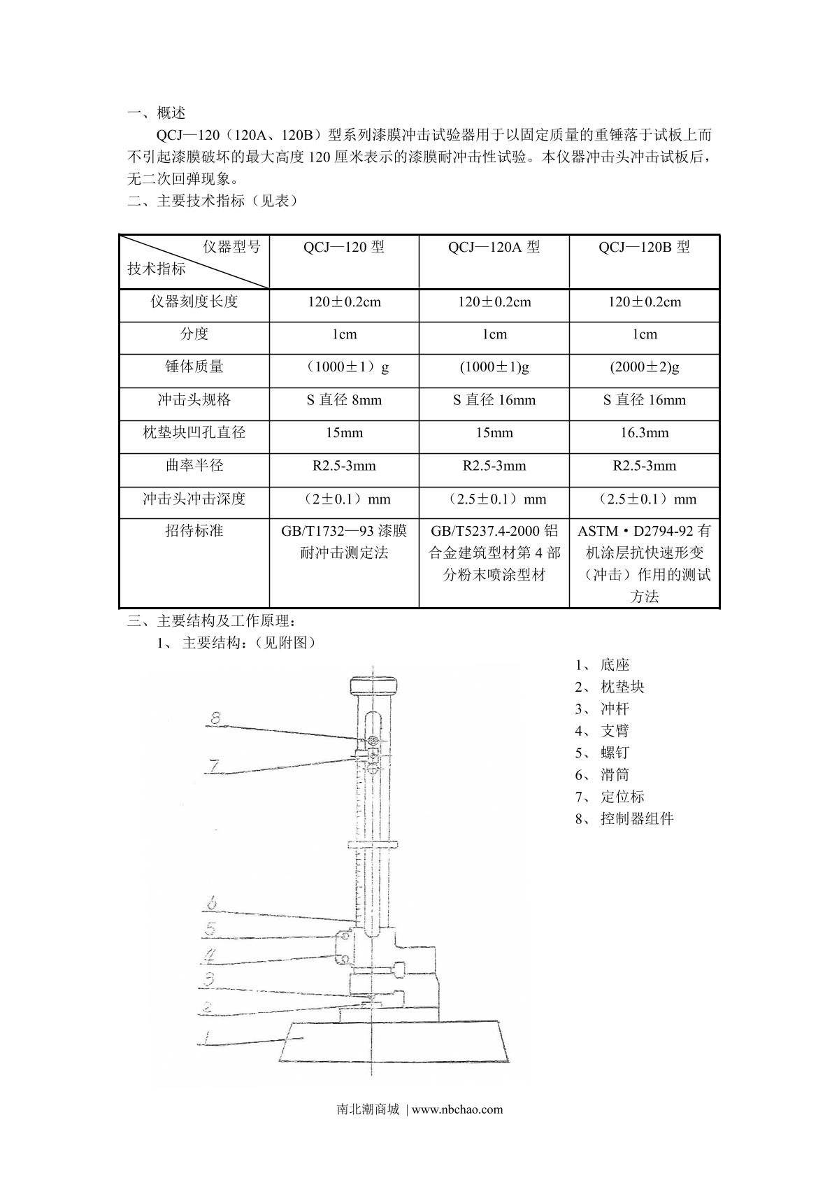 精科QCJ-120A漆膜冲击试验器操作说明书_南北潮商城