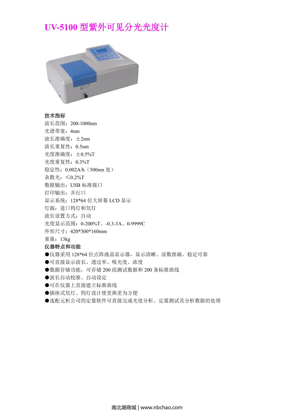 元析UV-6000紫外可见分光光度计产品说明书_南北潮商城