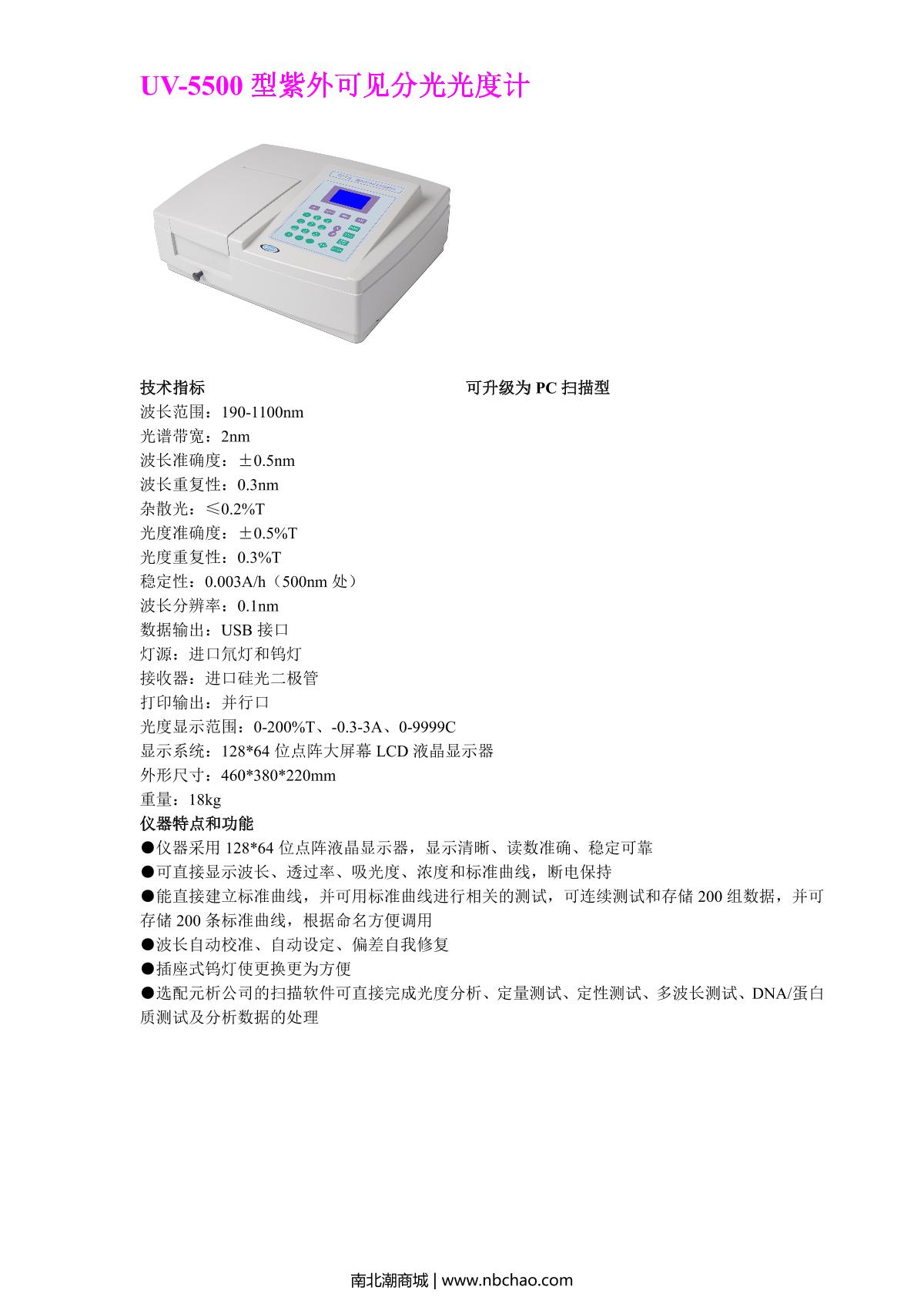 元析UV-6000紫外可见分光光度计产品说明书_南北潮商城