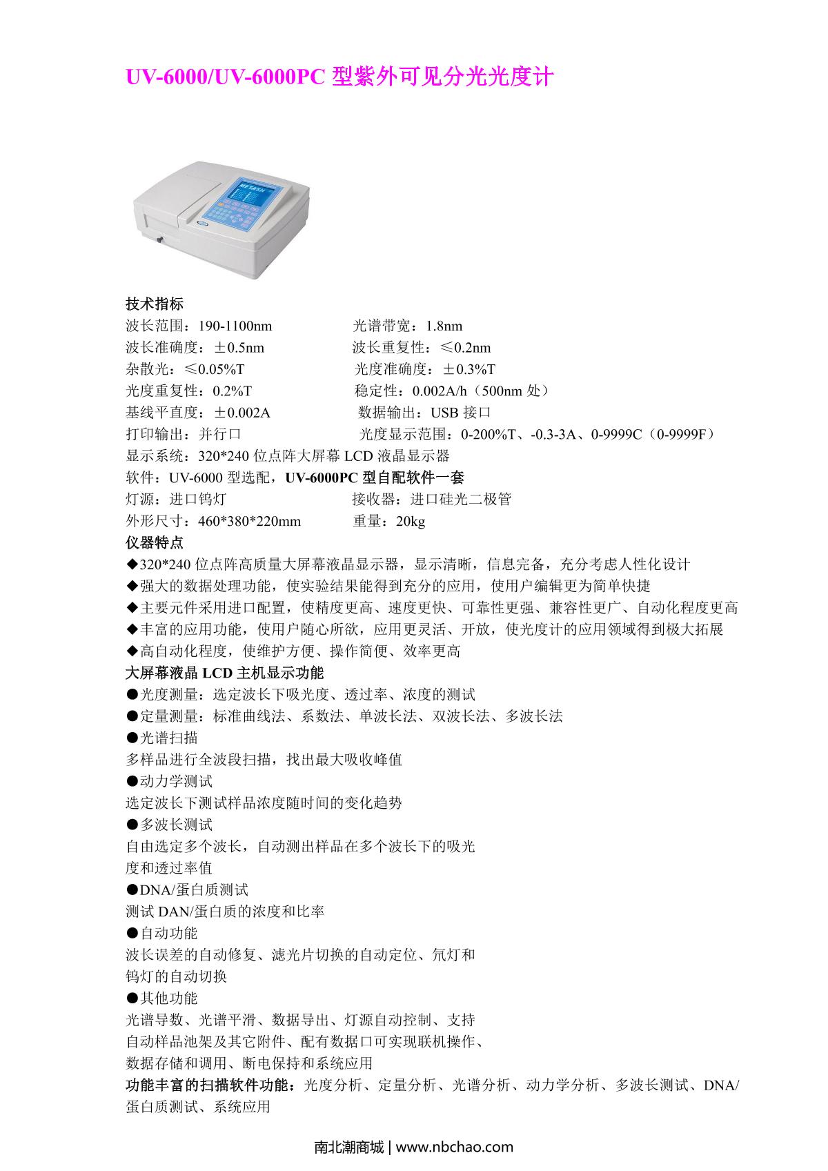 元析UV-6000紫外可见分光光度计产品说明书_南北潮商城