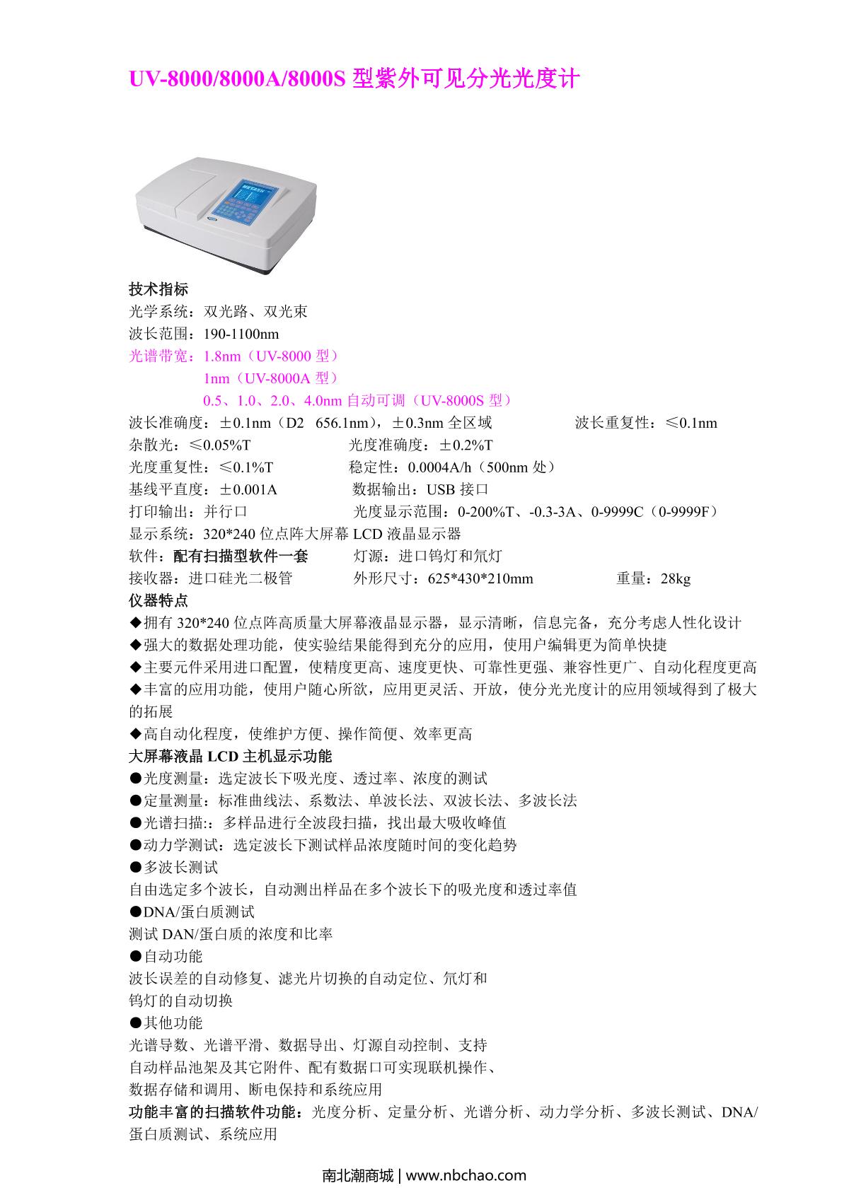 元析UV-6000紫外可见分光光度计产品说明书_南北潮商城