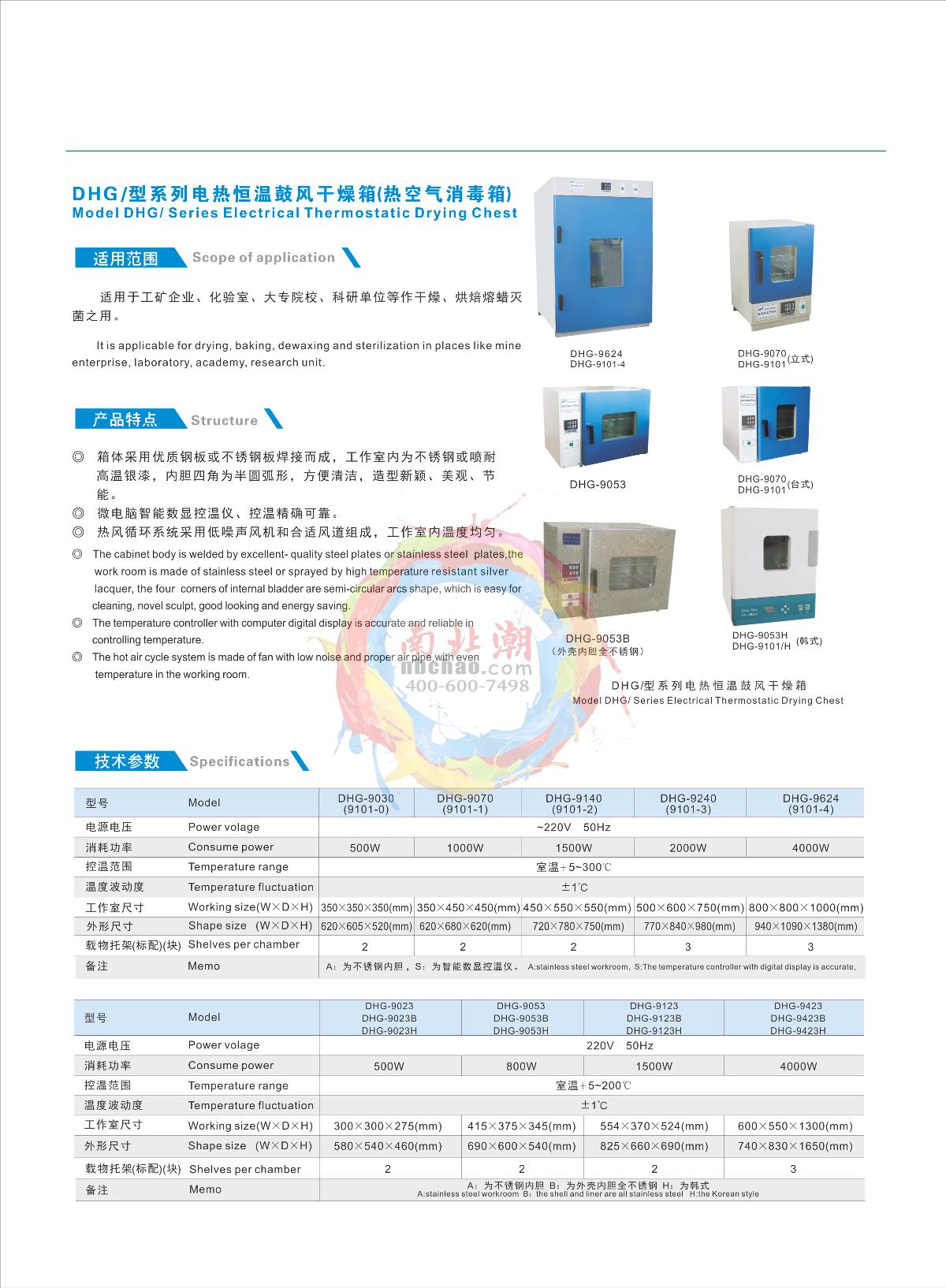 鸿科DHG-9053电热恒温台式鼓风干燥箱产品说明书_南北潮商城