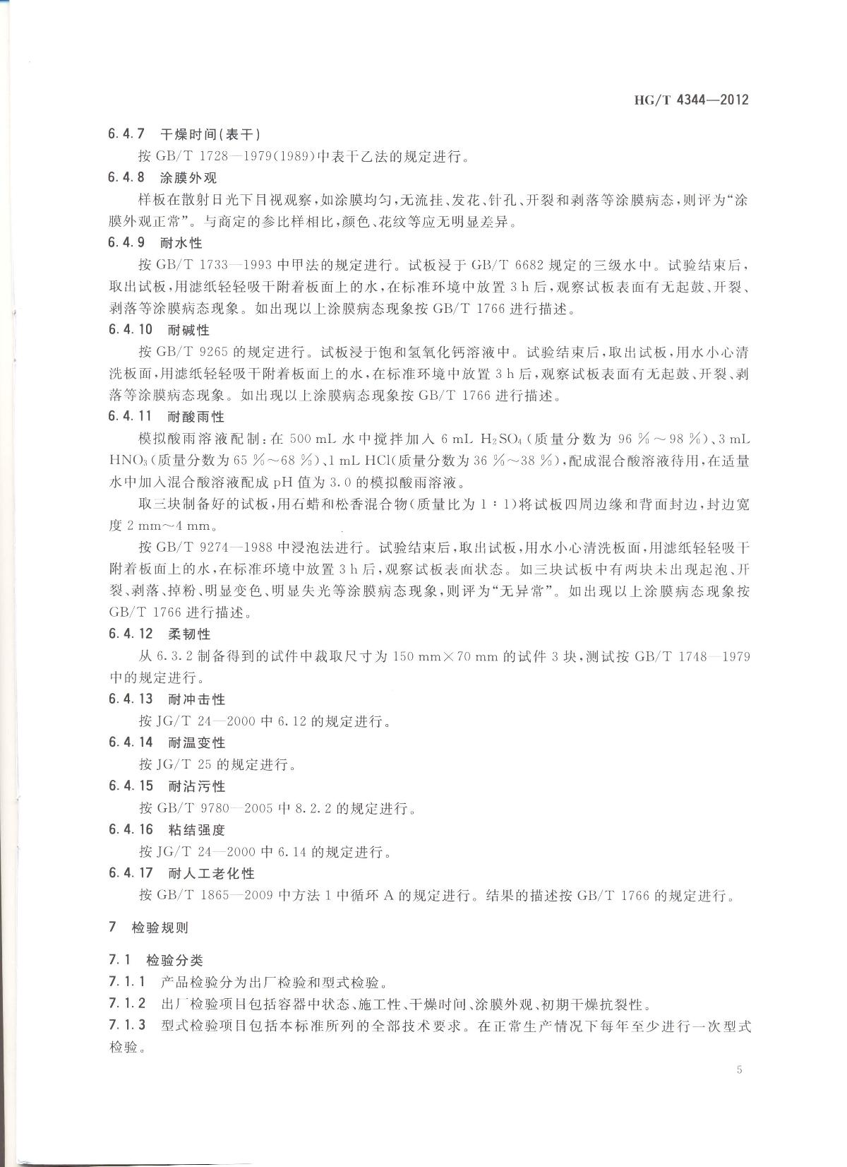 HG/T 4344-2012 《水性复合岩片仿花岗岩涂料》 - 检测标准【南北潮商城】