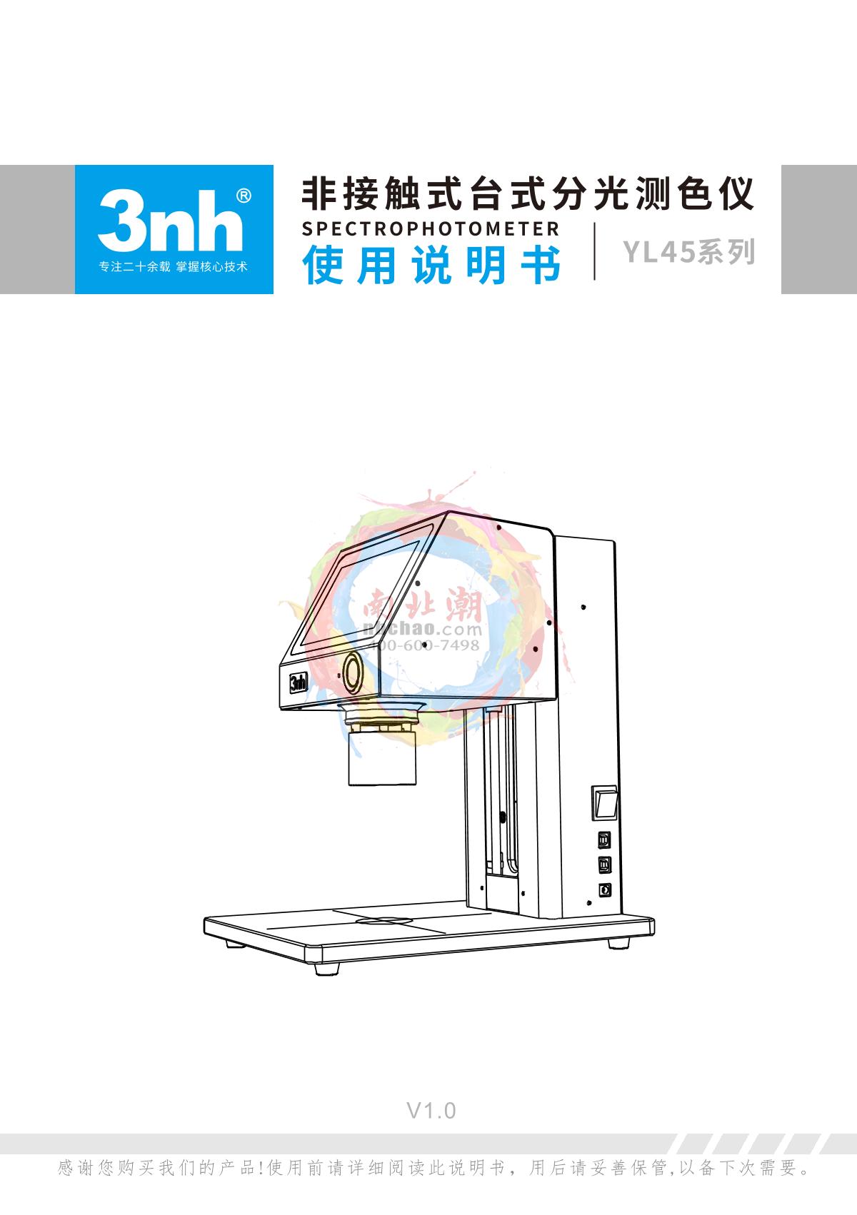 3nh YL4520 非接触式分光测色仪操作说明书_南北潮商城