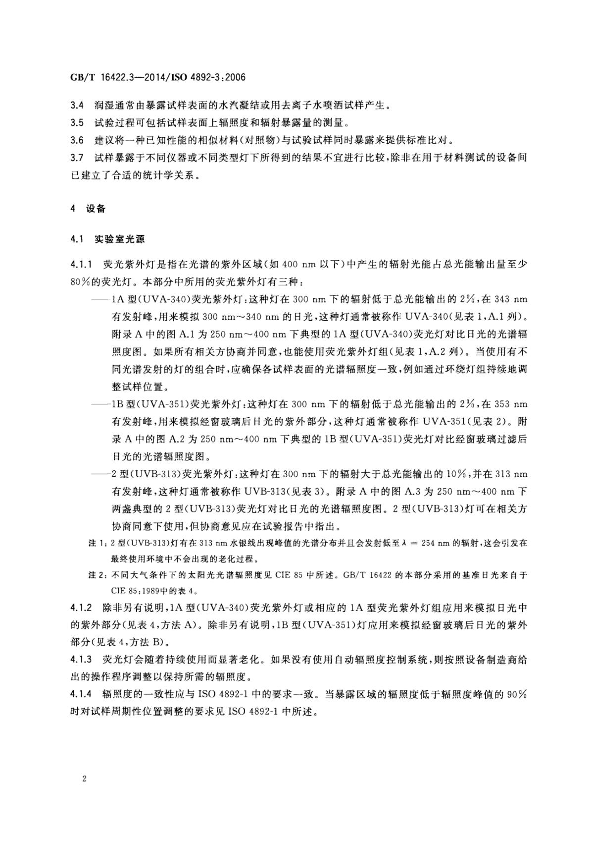 GB/T 16422.3-2014 《塑料 实验室光源暴露实验方法 第3部分:荧光紫外灯》 - 检测标准【南北潮商城】